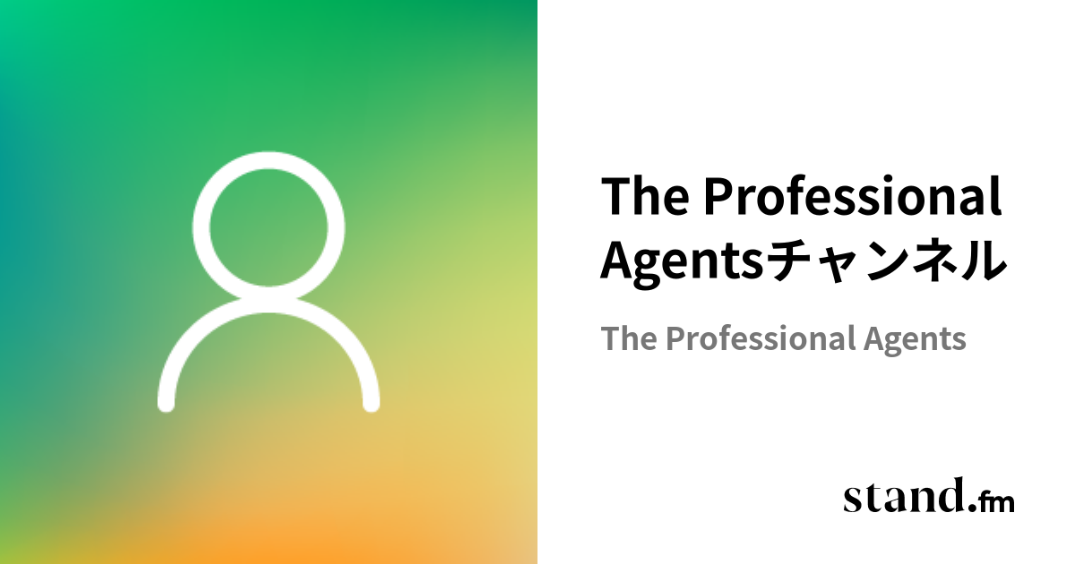 The Professional Agentsチャンネル | stand.fm