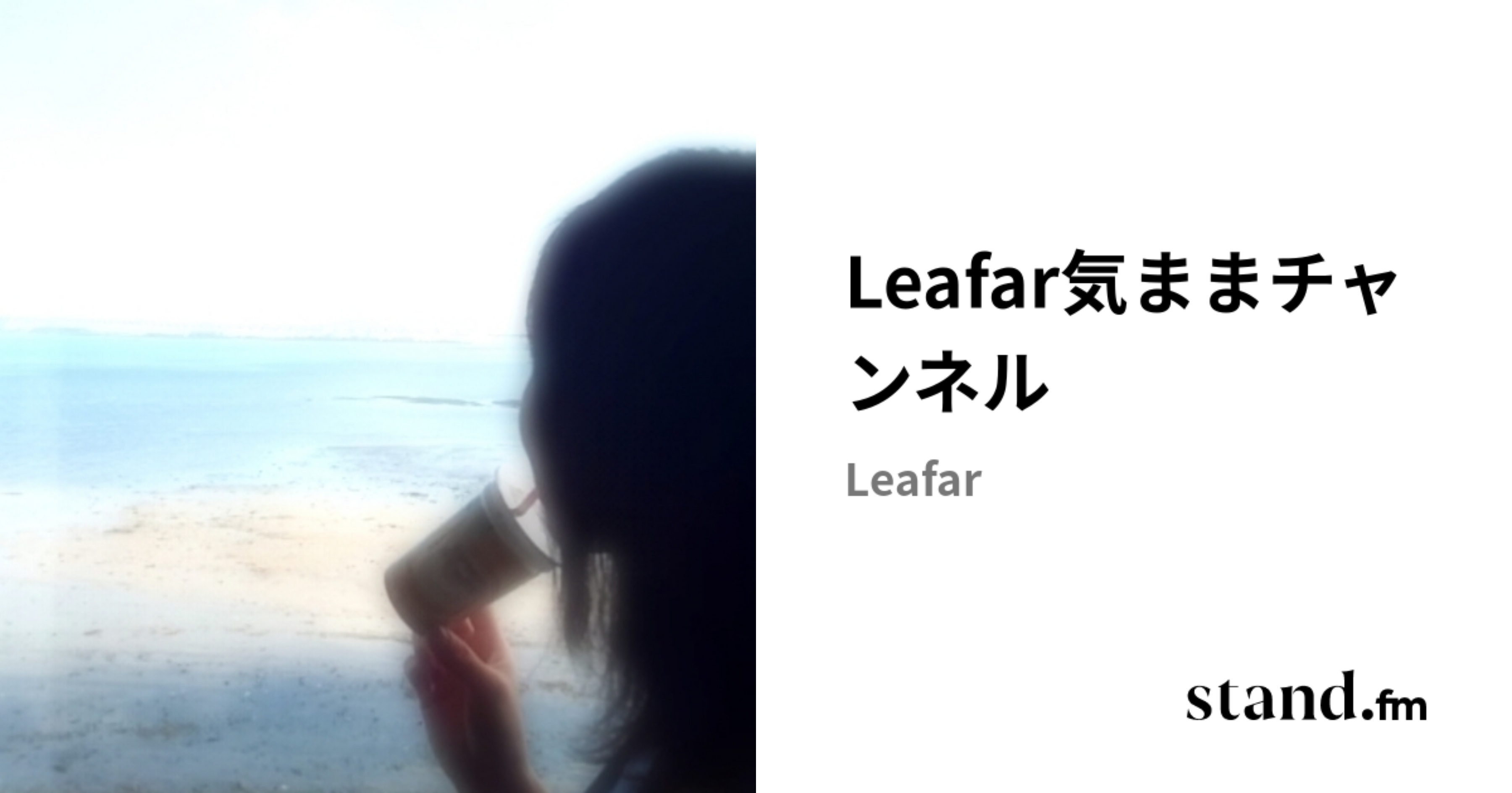 Leafar気ままチャンネル | stand.fm