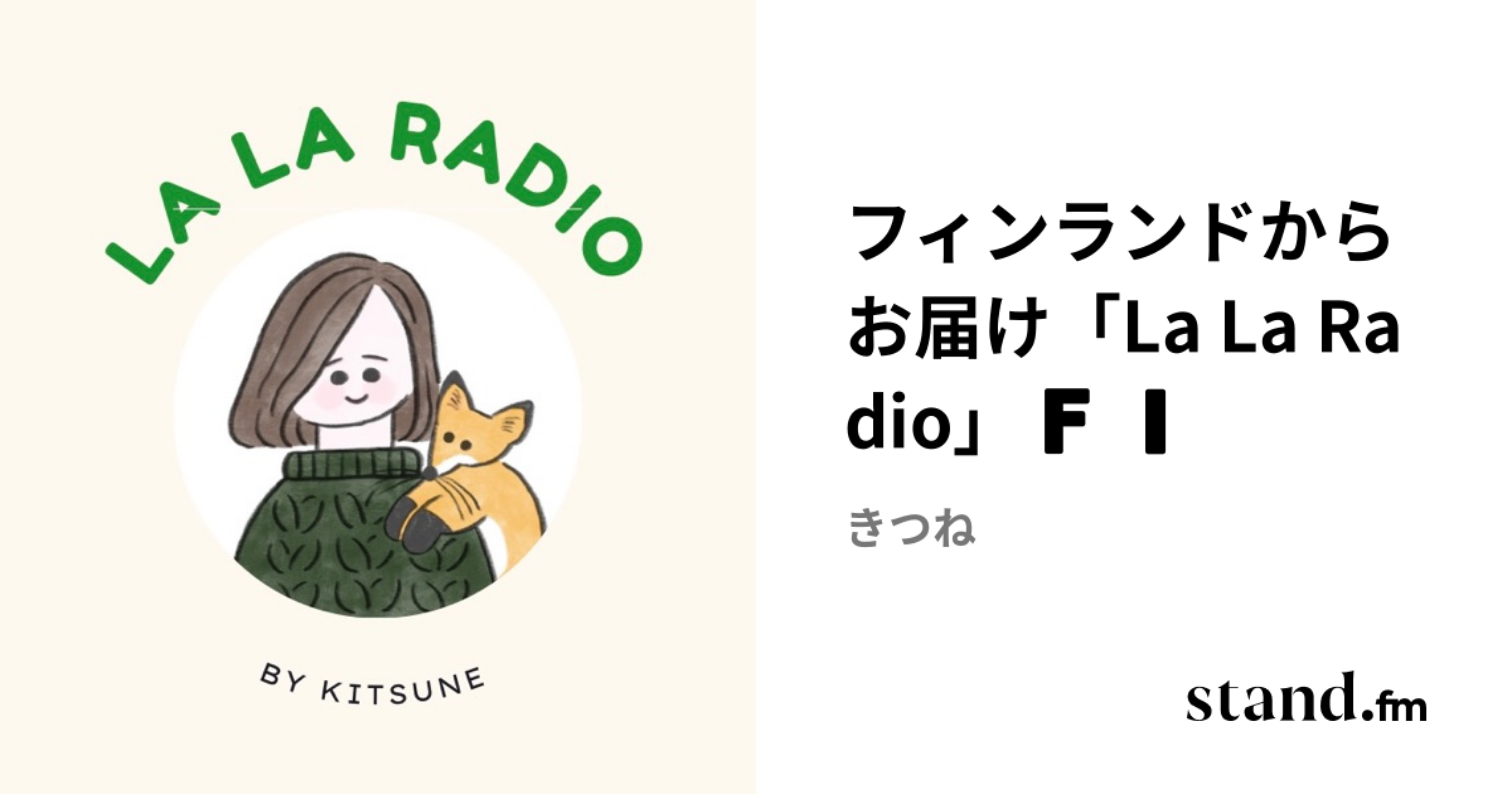 フィンランドからお届け「La La Radio」🇫🇮 | stand.fm