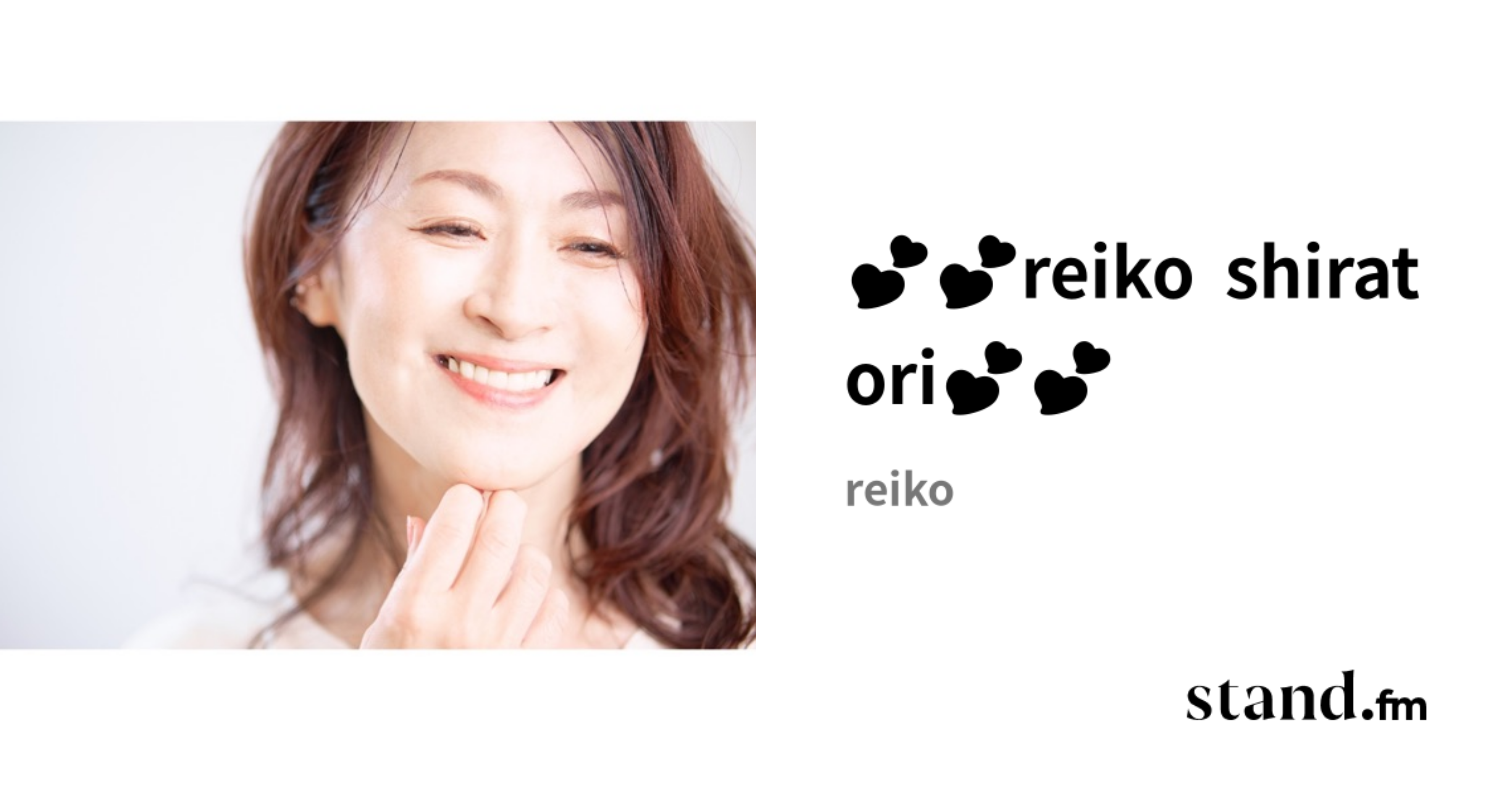 💕💕reiko shiratori💕💕 | stand.fm