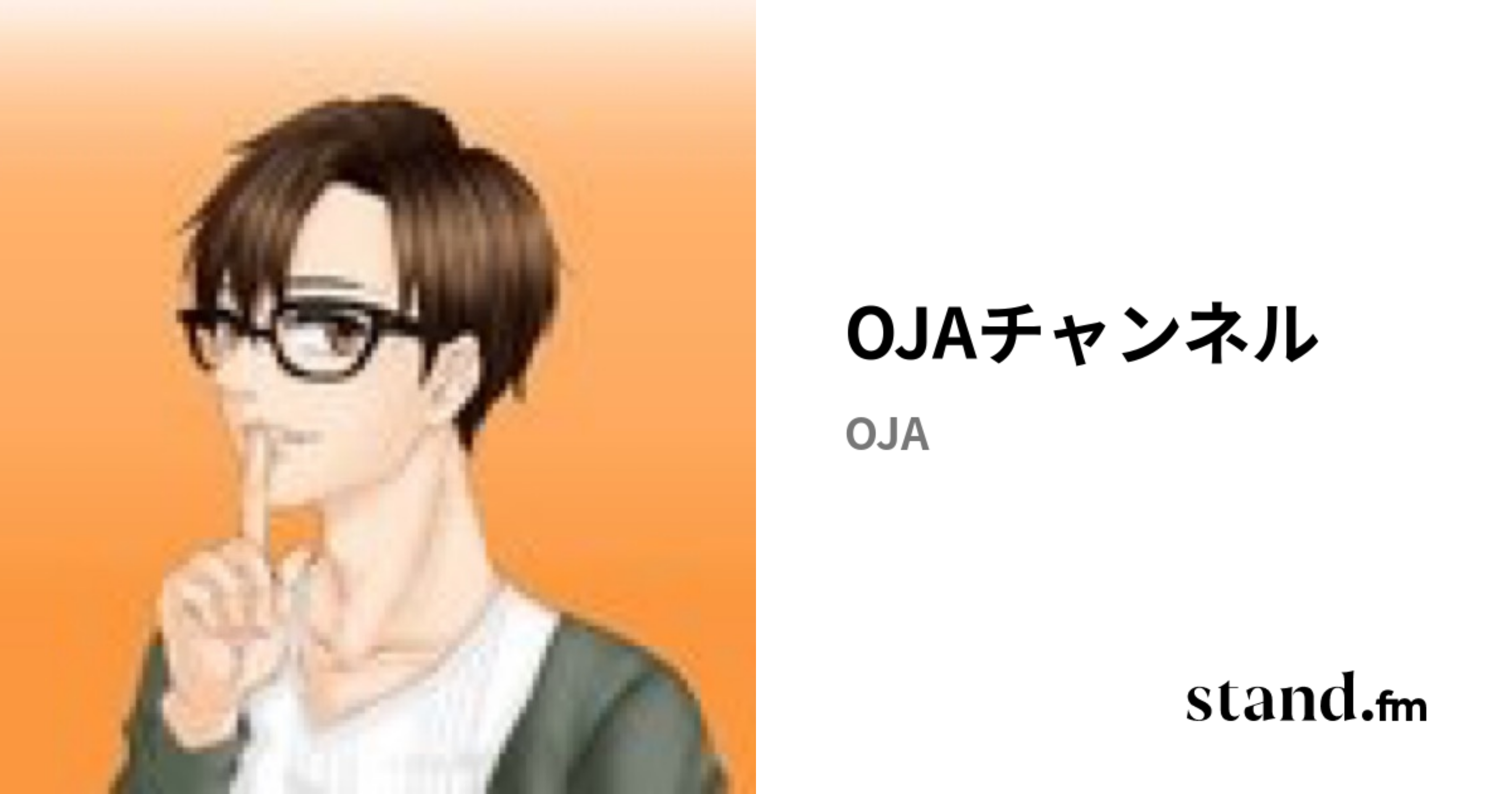 OJAチャンネル | stand.fm