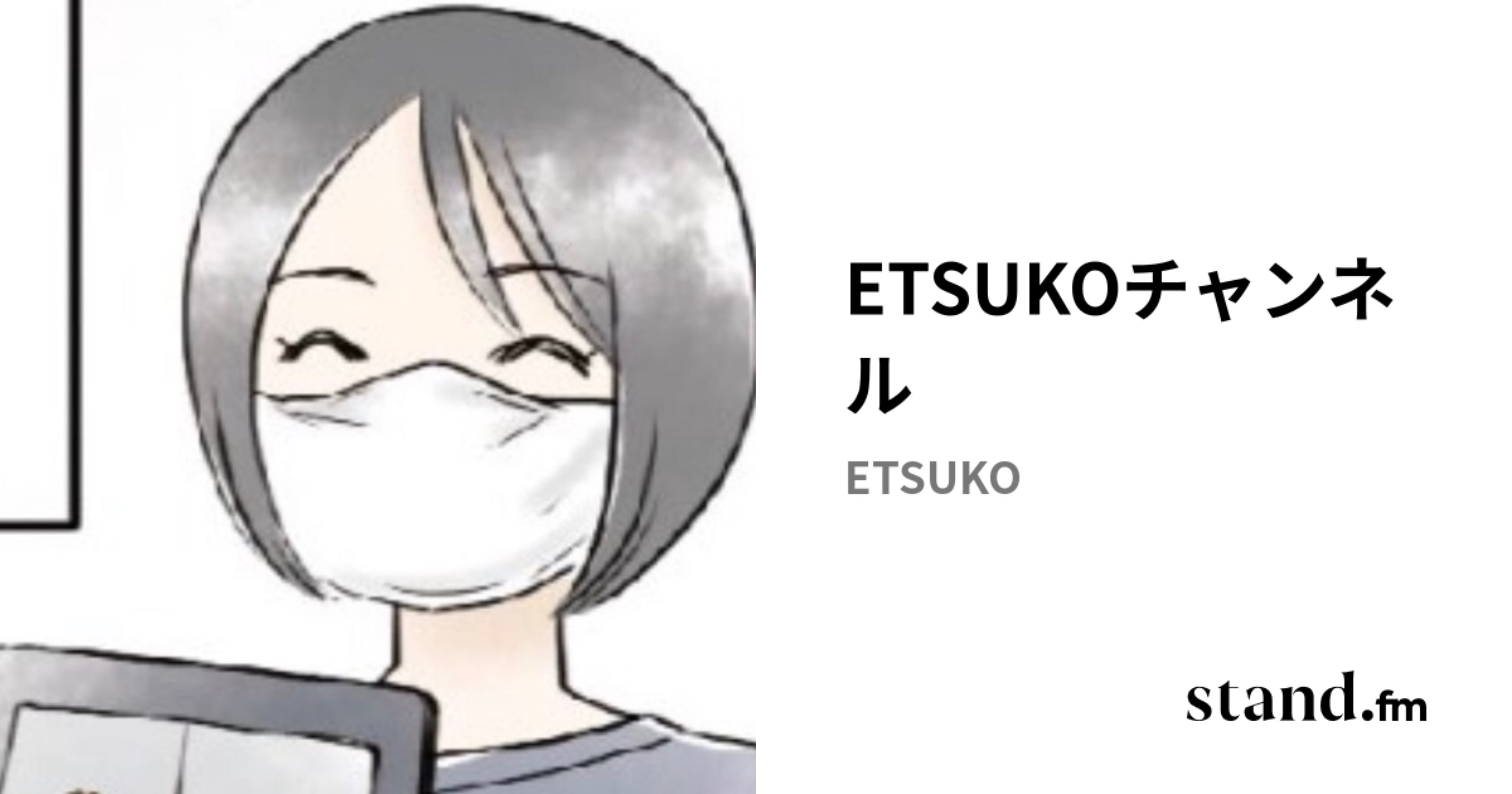 ETSUKOチャンネル | stand.fm