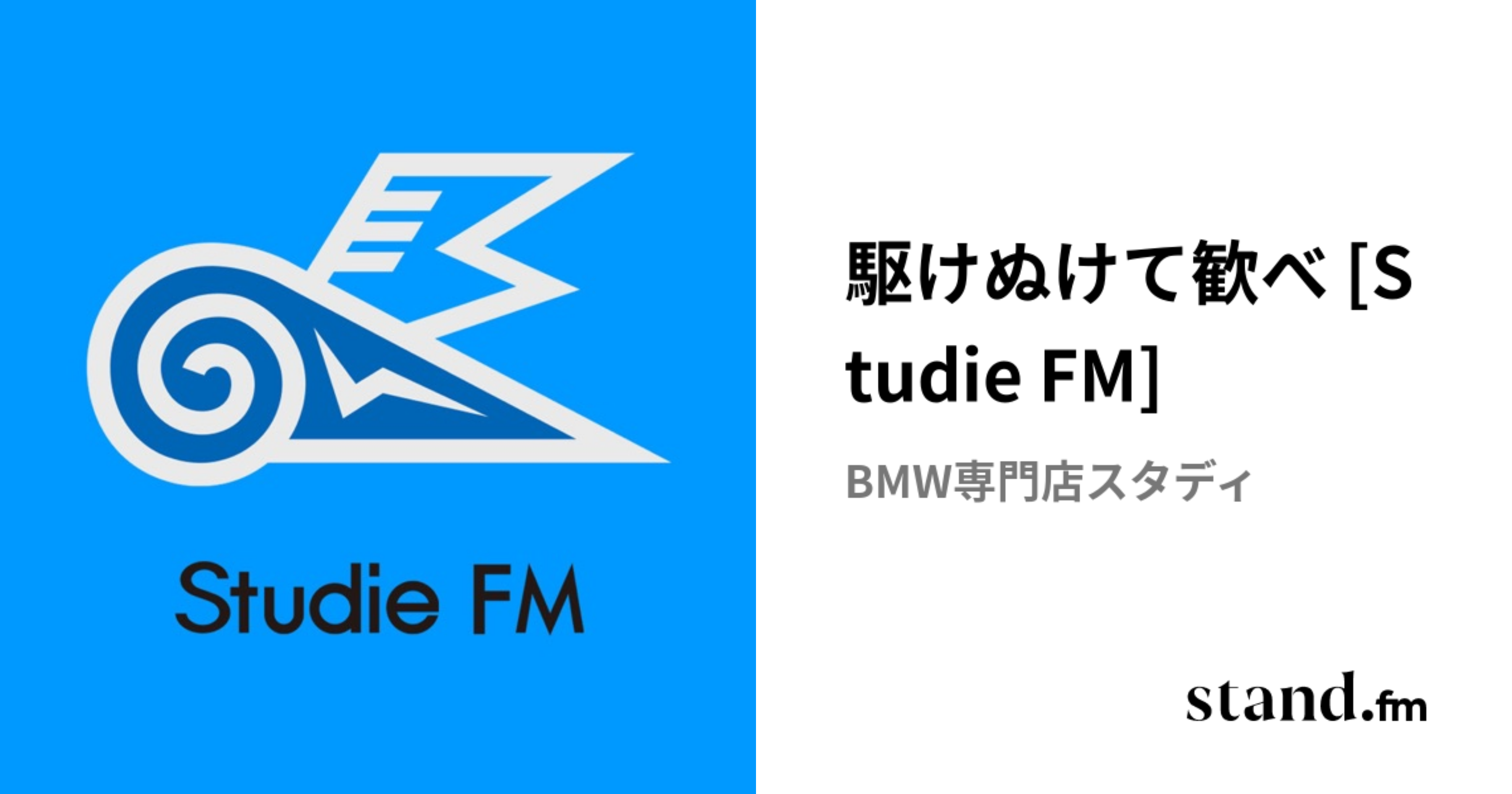 駆けぬけて歓べ [Studie FM] | stand.fm