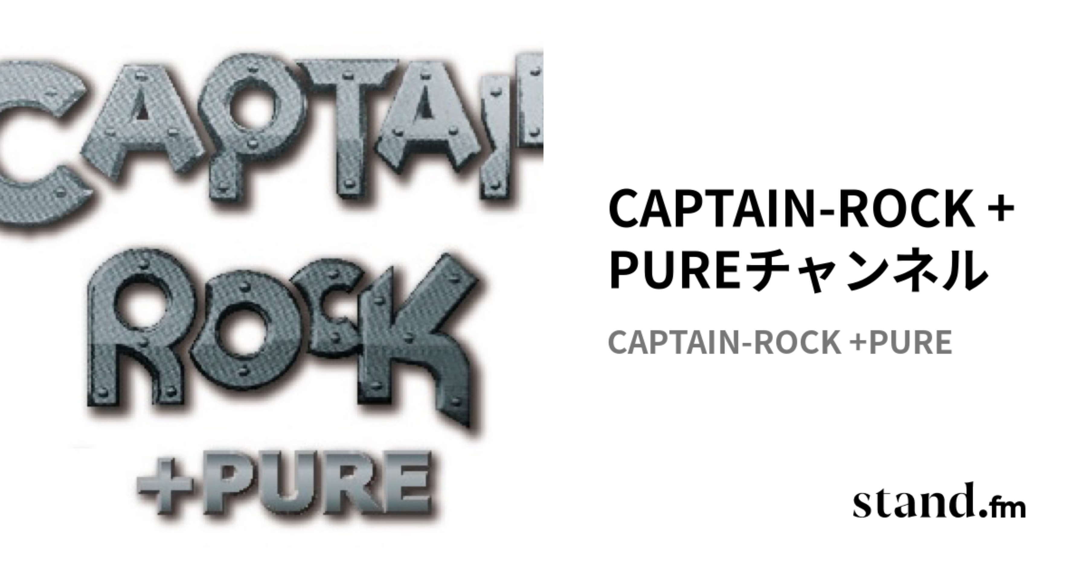 CAPTAIN-ROCK +PUREチャンネル | stand.fm