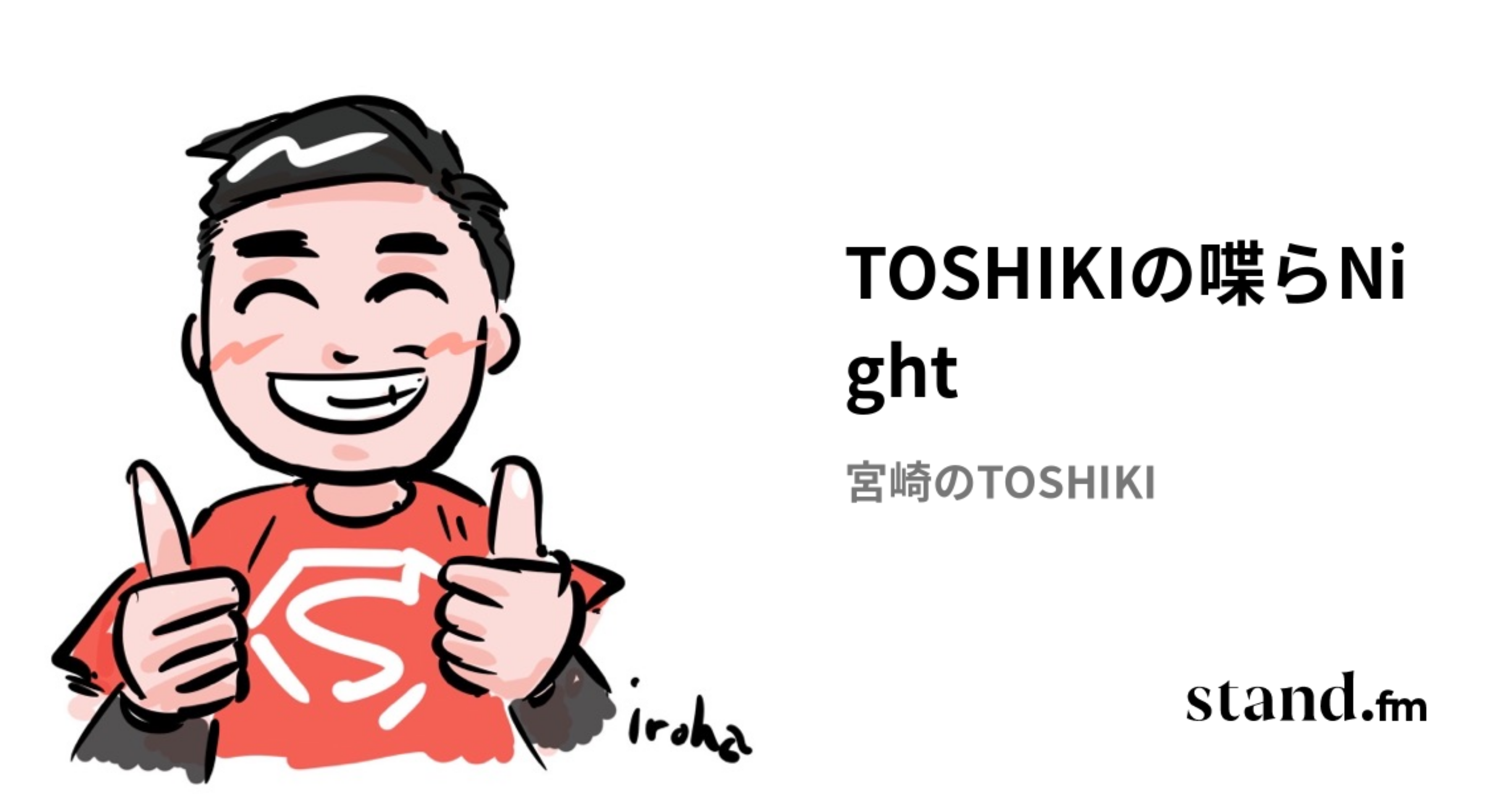 TOSHIKIの喋らNight | stand.fm