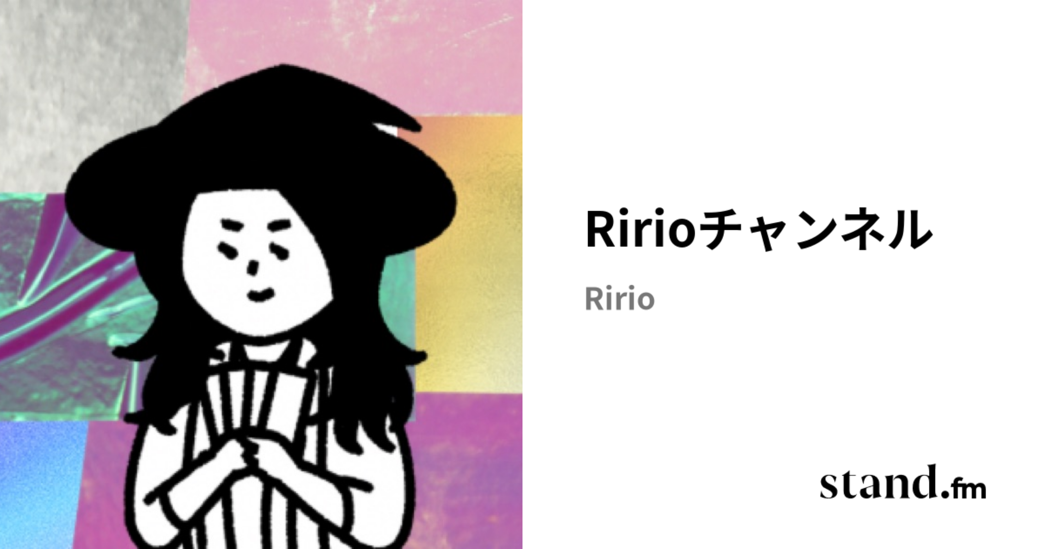 Ririoチャンネル | stand.fm