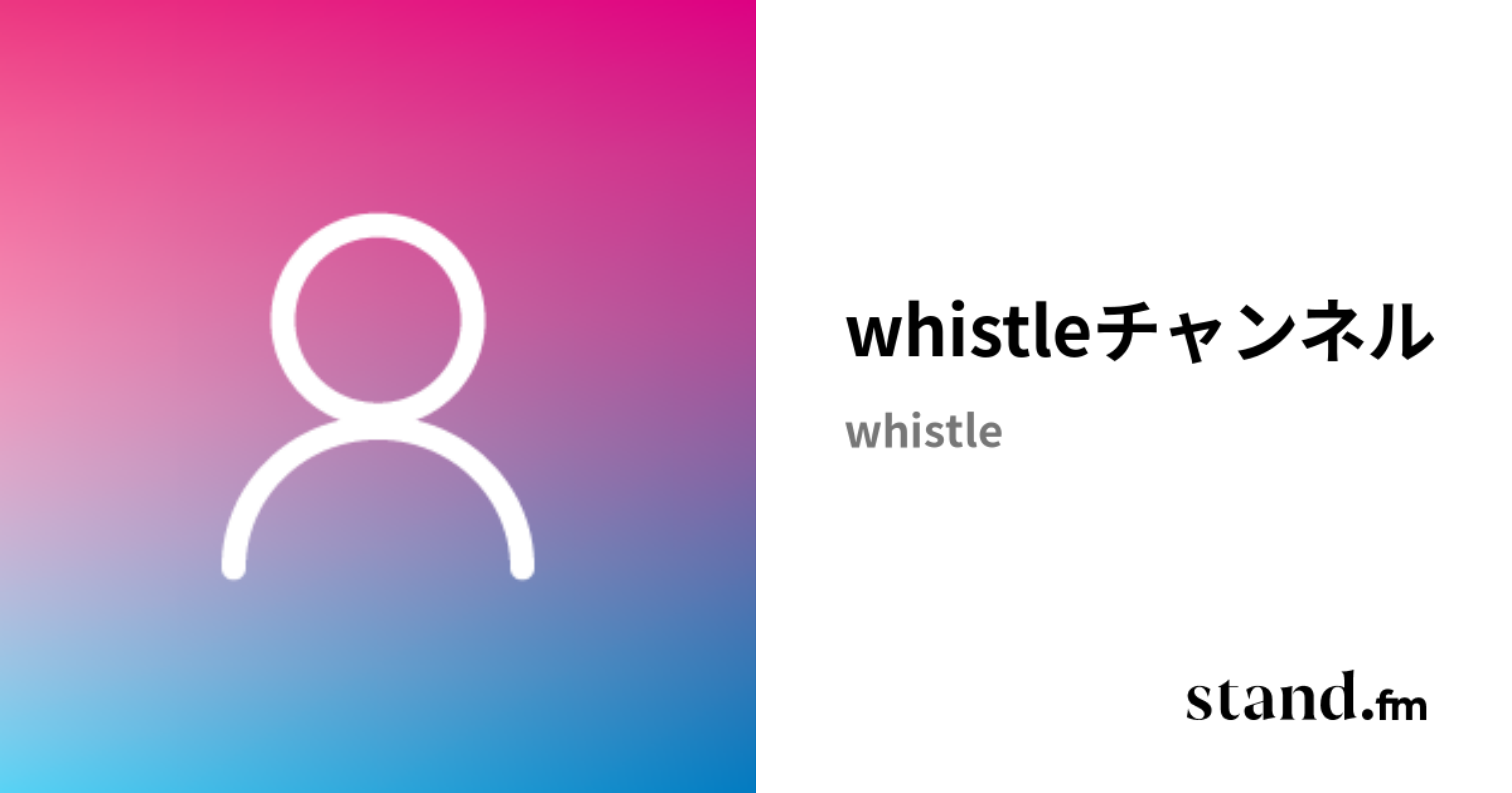 whistleチャンネル | stand.fm