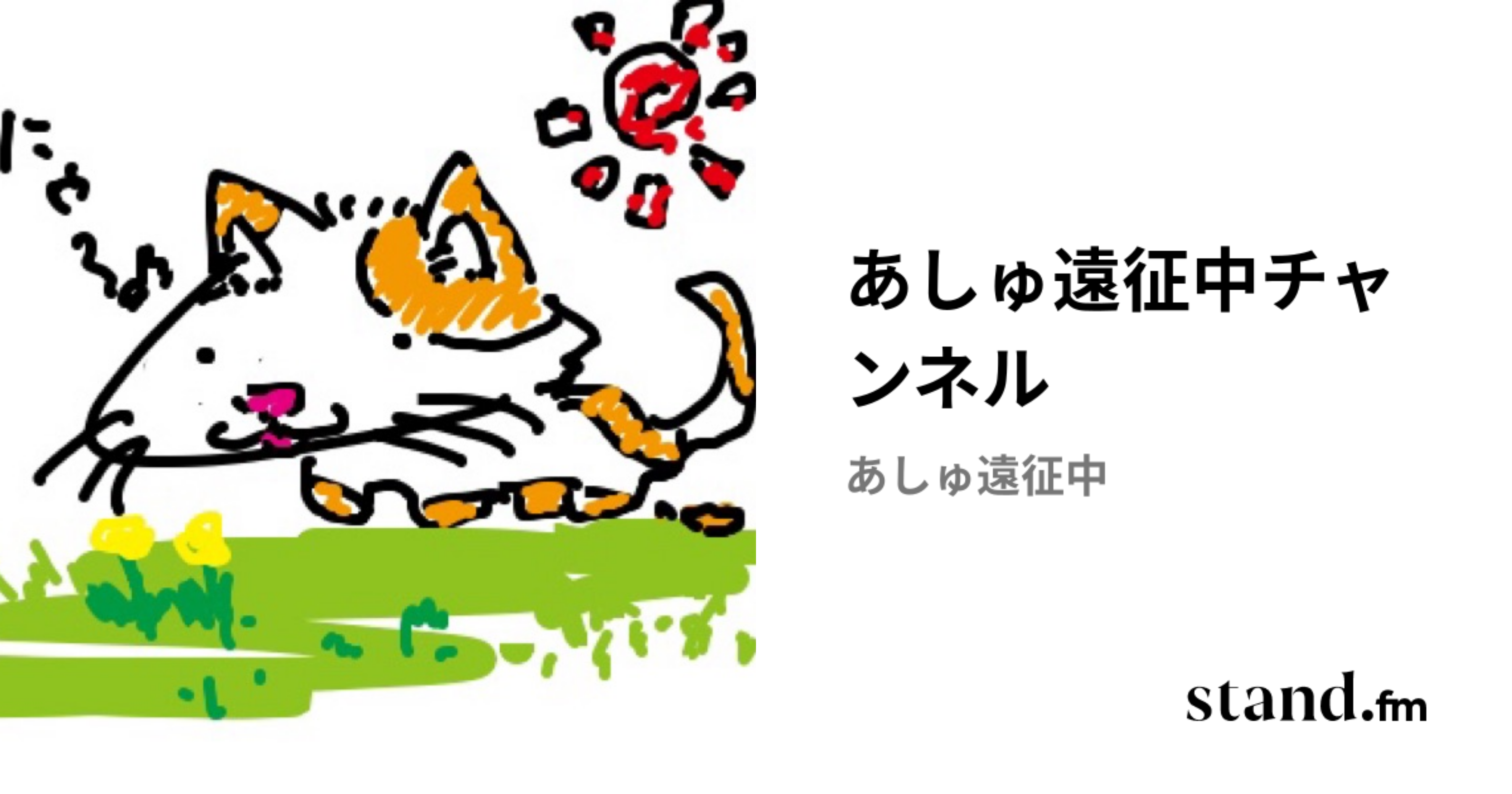あしゅ遠征中チャンネル | stand.fm
