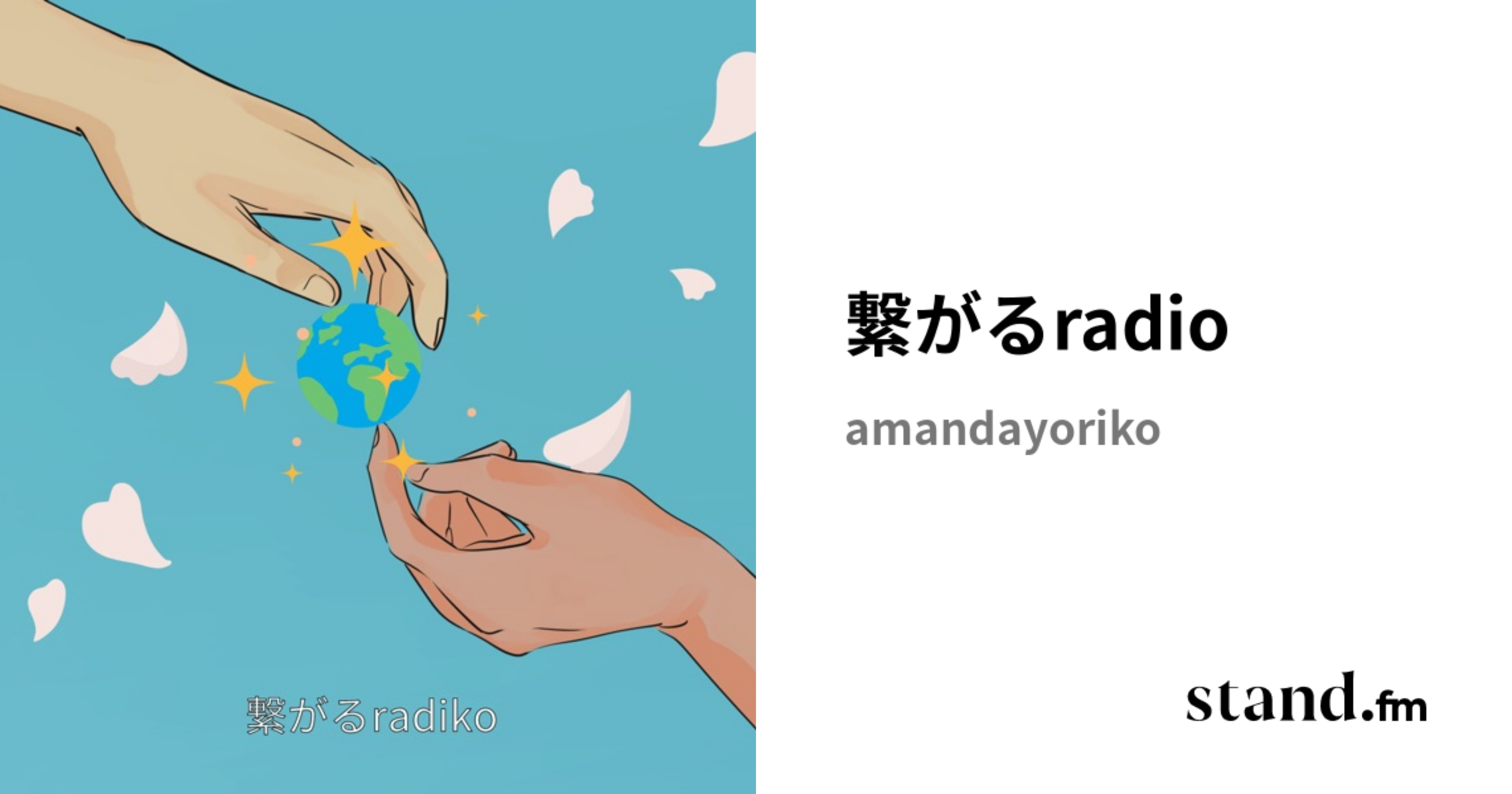繋がるradio | stand.fm