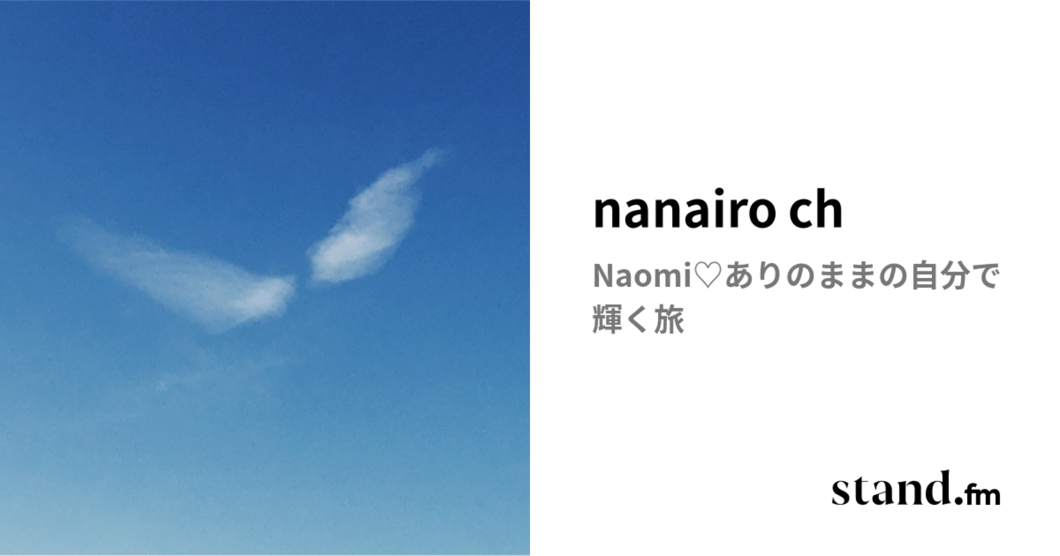 nanairo ch | stand.fm