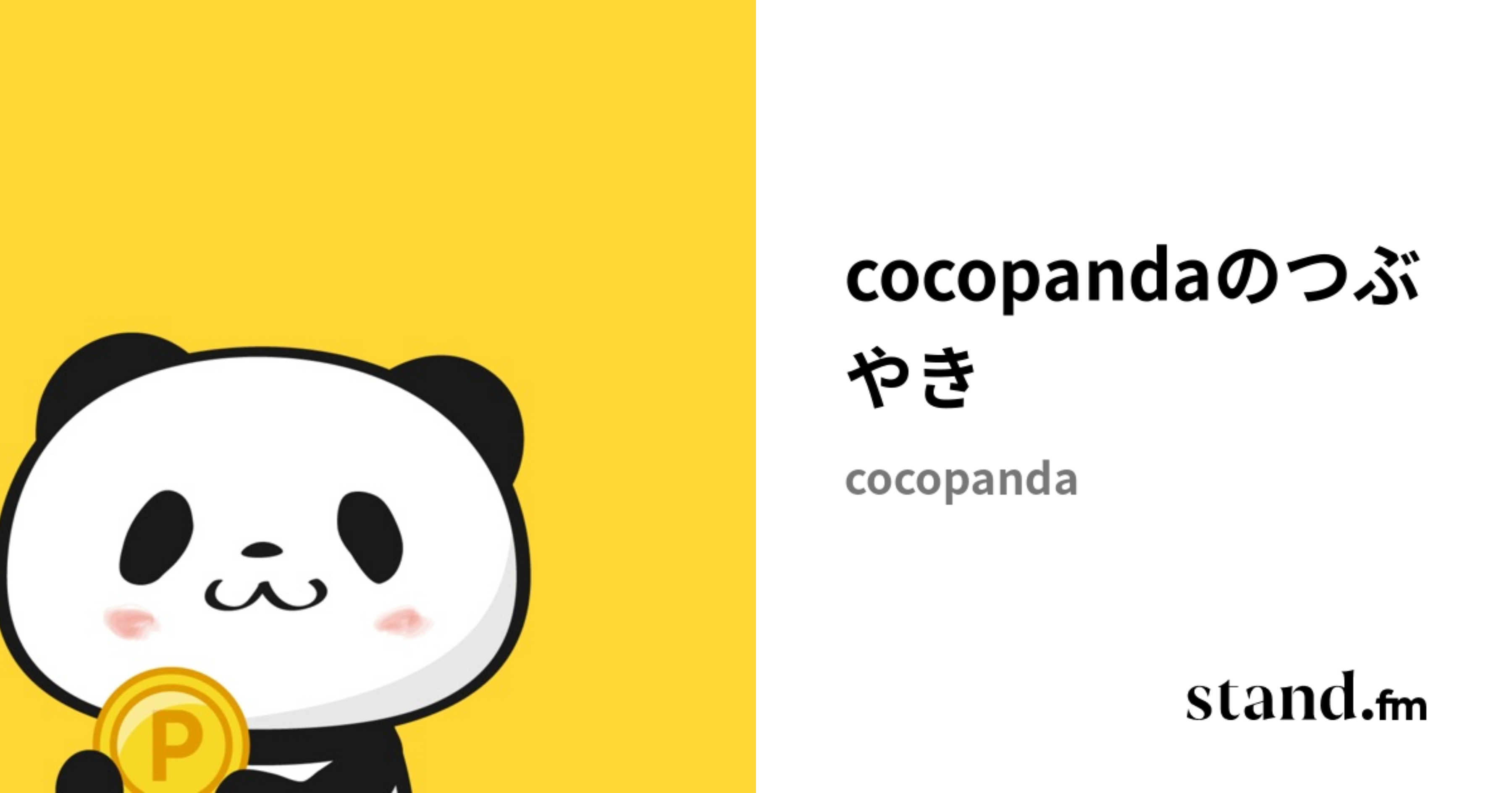 cocopandaのつぶやき | stand.fm
