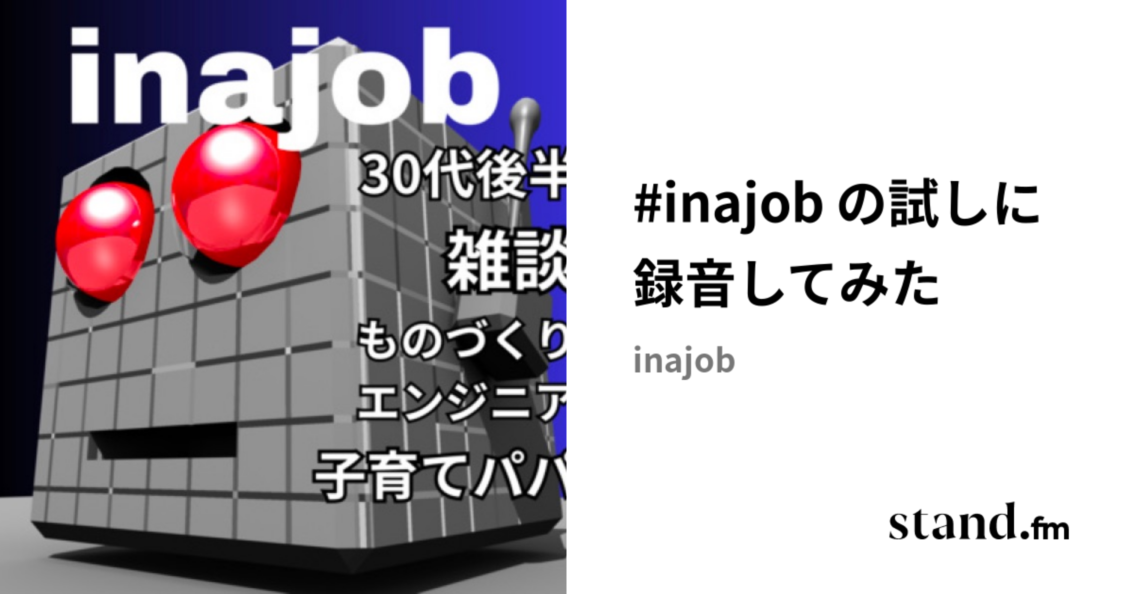 #inajob の試しに録音してみた | stand.fm