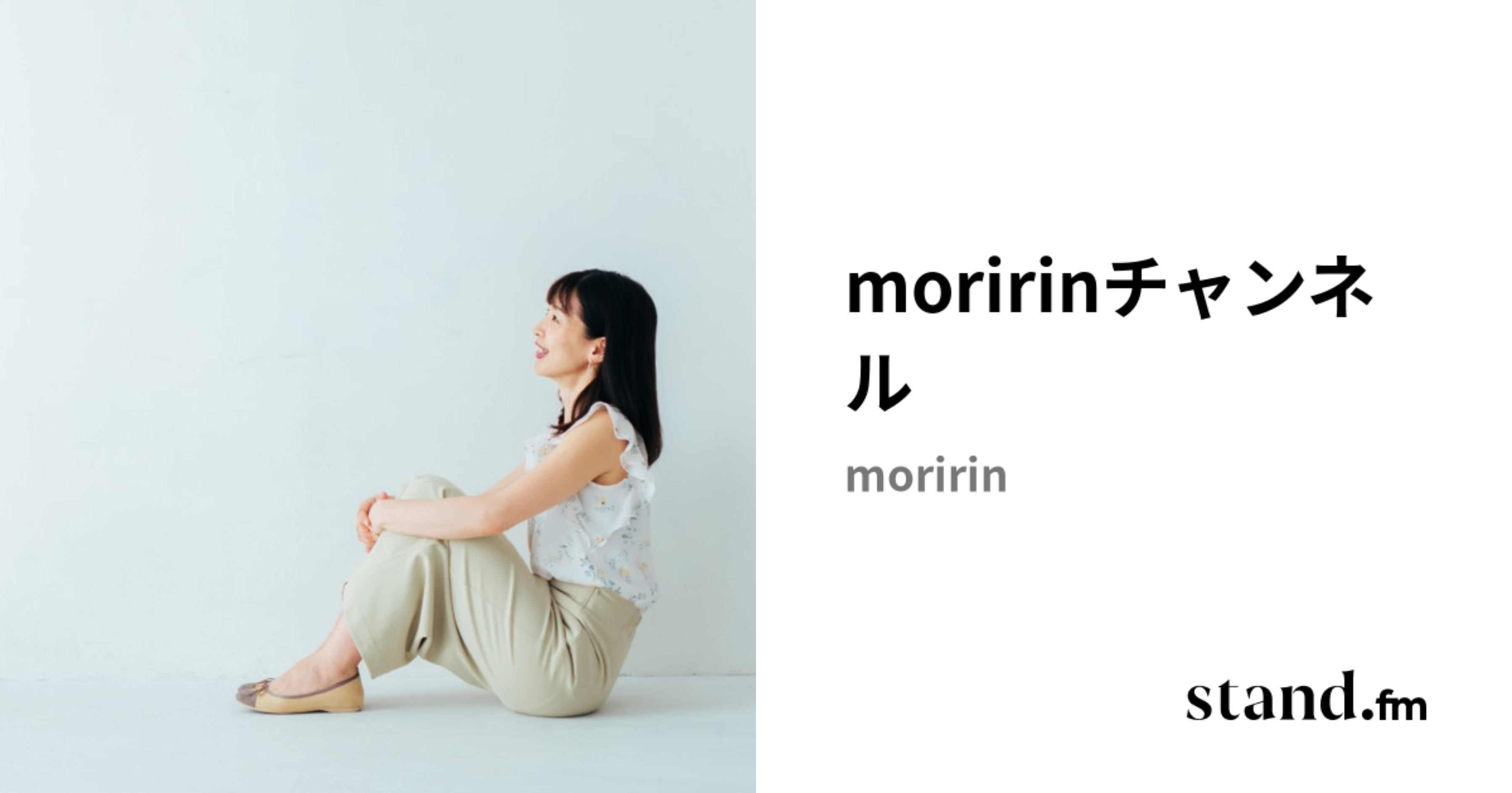 moririnチャンネル | stand.fm