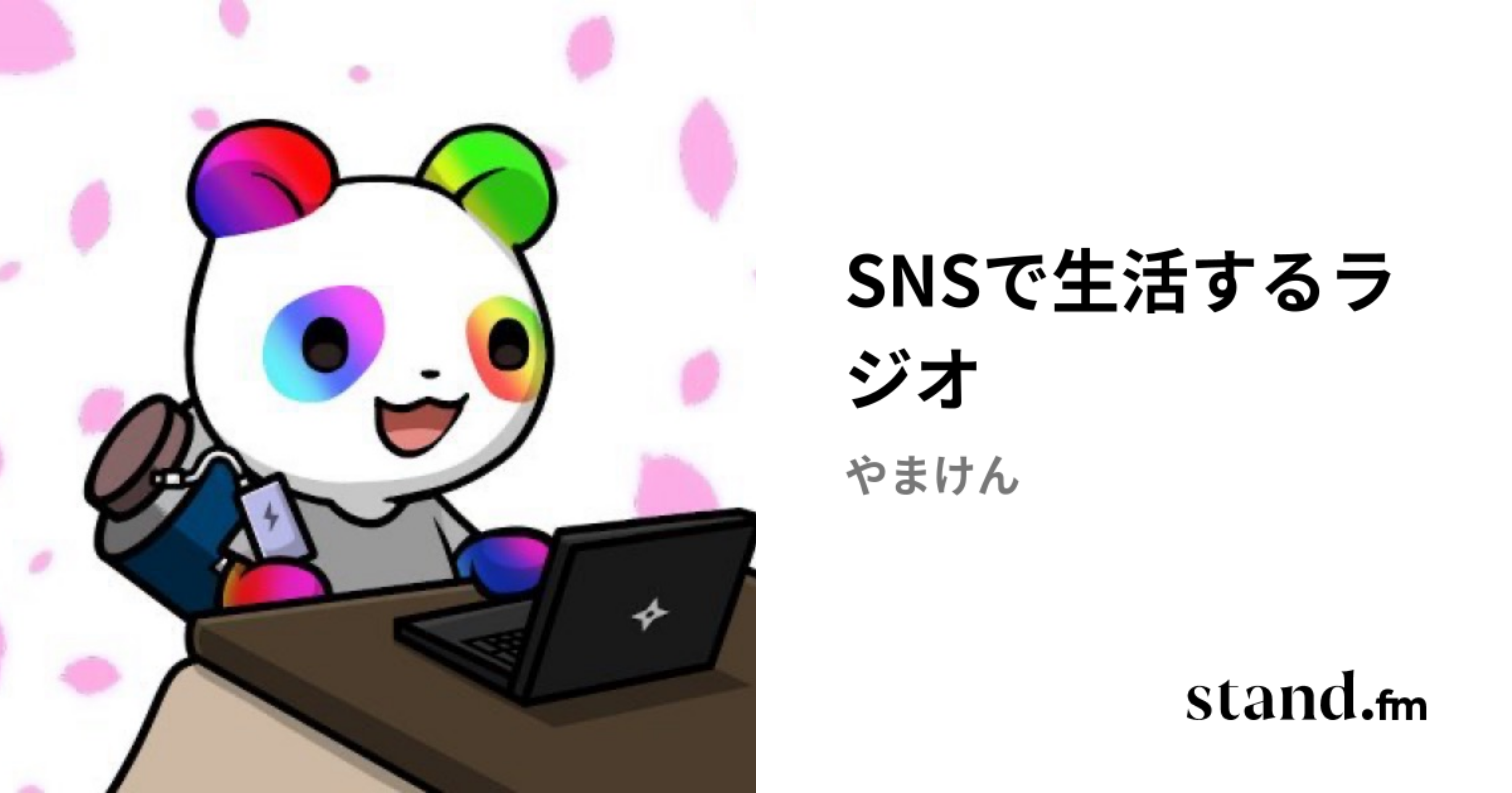 SNSで生活するラジオ | stand.fm