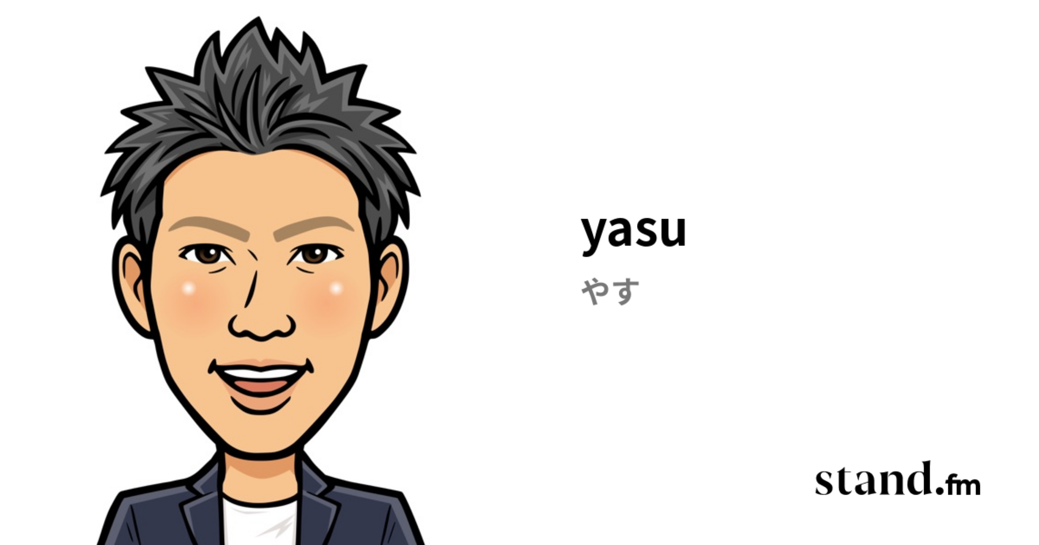 yasu | stand.fm