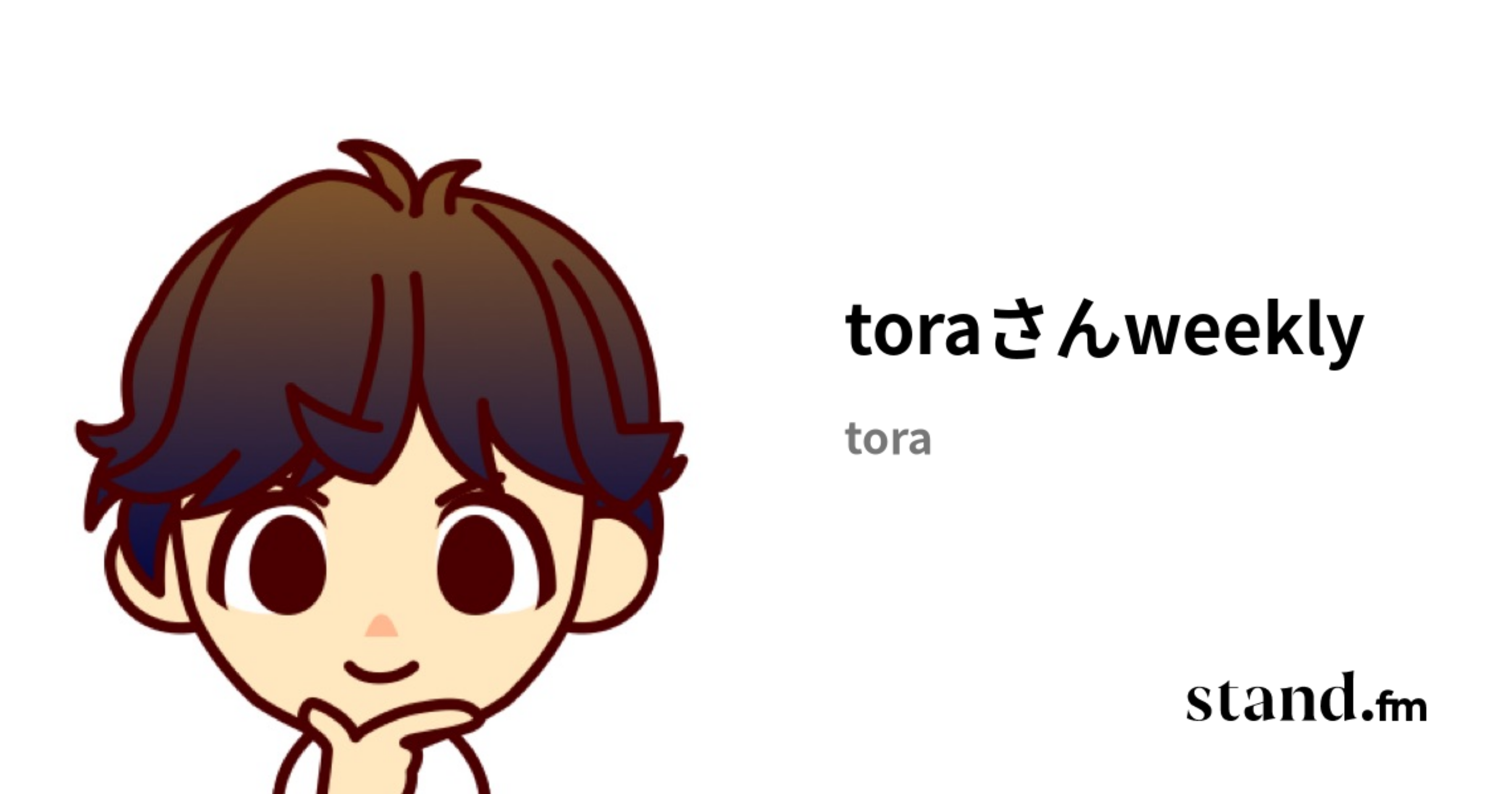 toraさんweekly | stand.fm