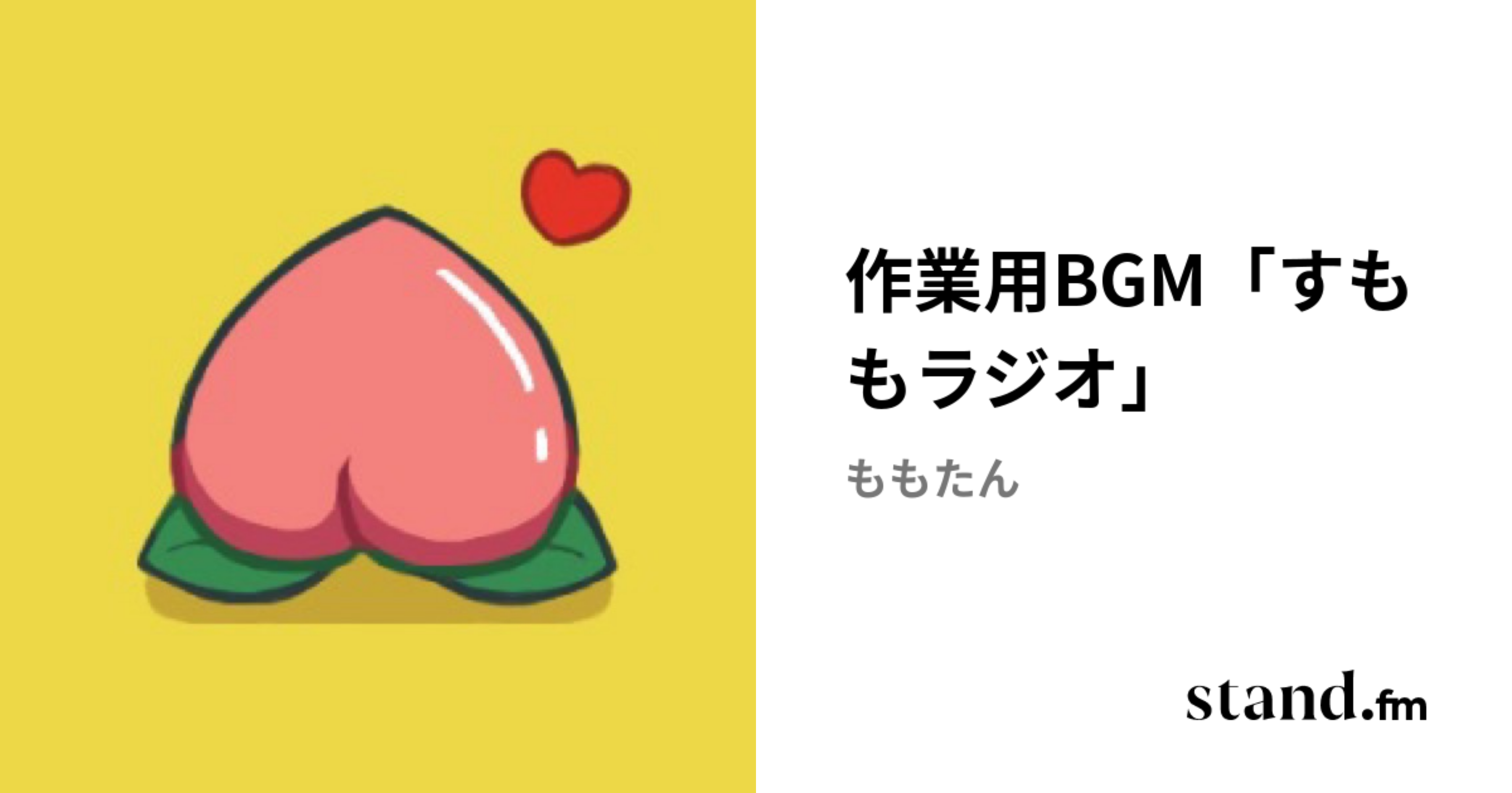 作業用BGM「すももラジオ」 | stand.fm