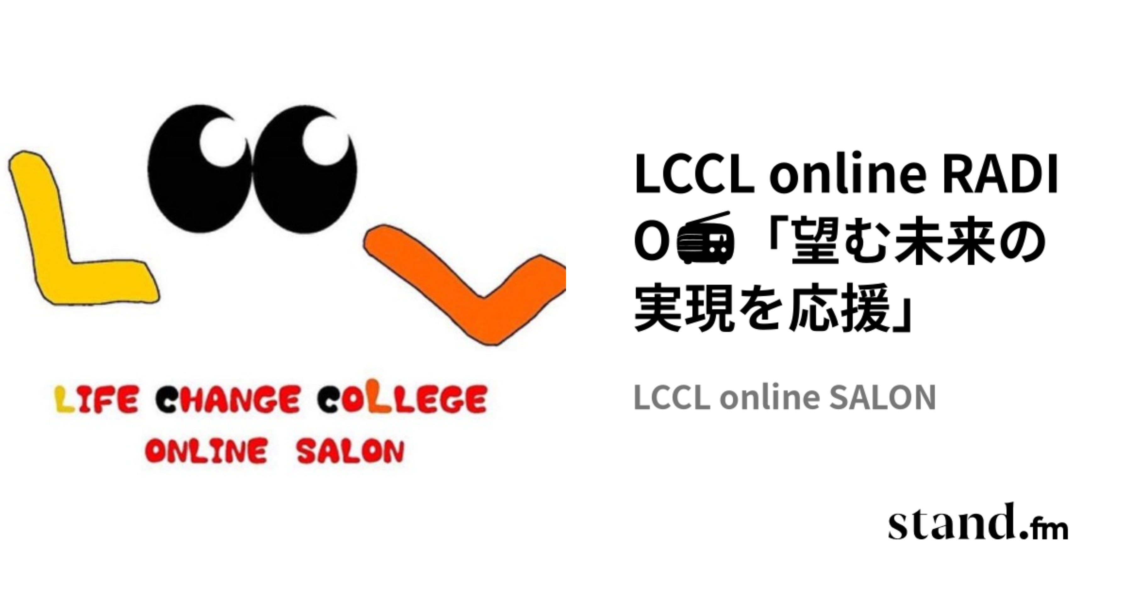 LCCL online RADIO📻「望む未来の実現を応援」 | stand.fm