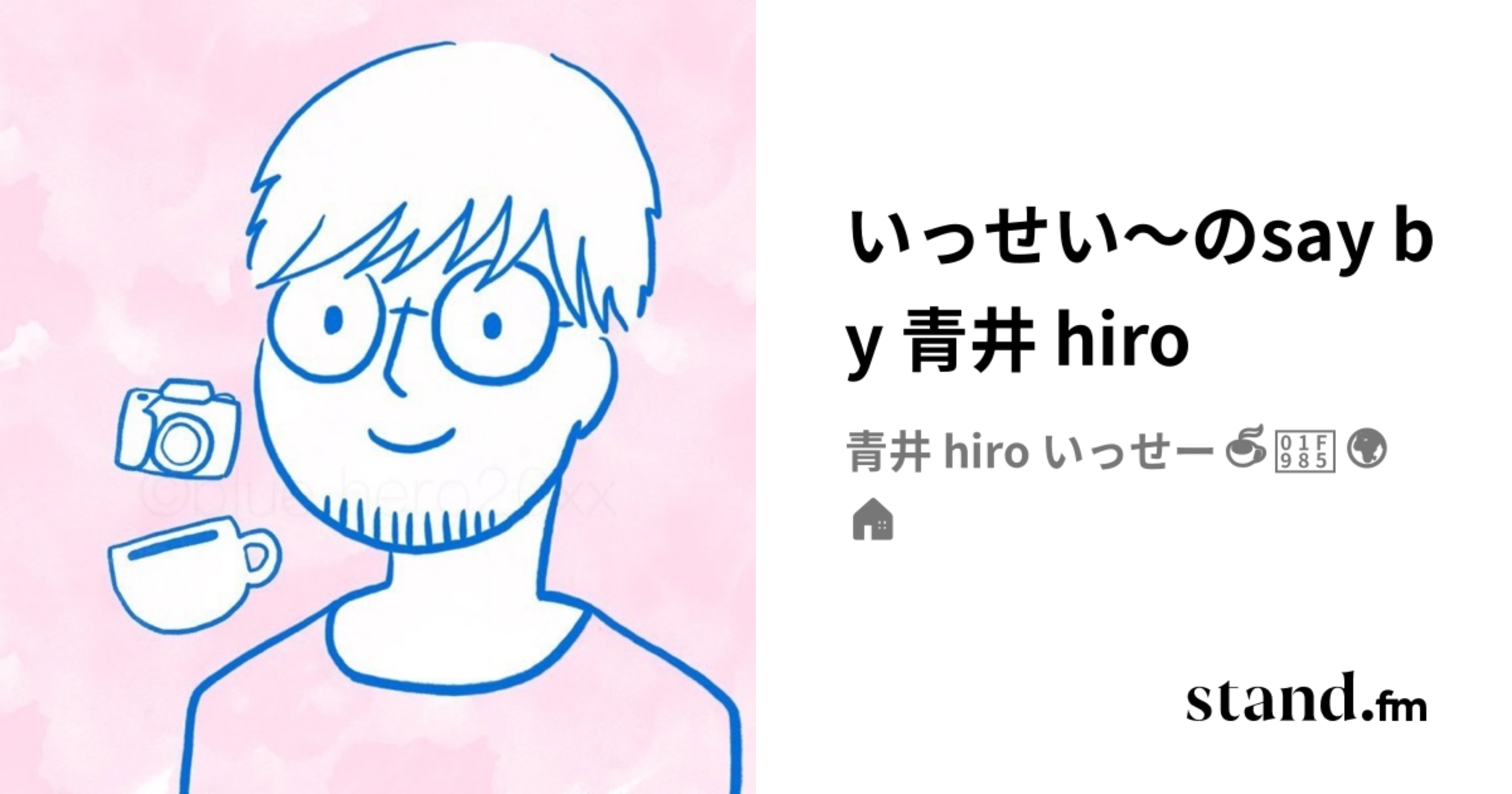 いっせい〜のsay by 青井 hiro | stand.fm