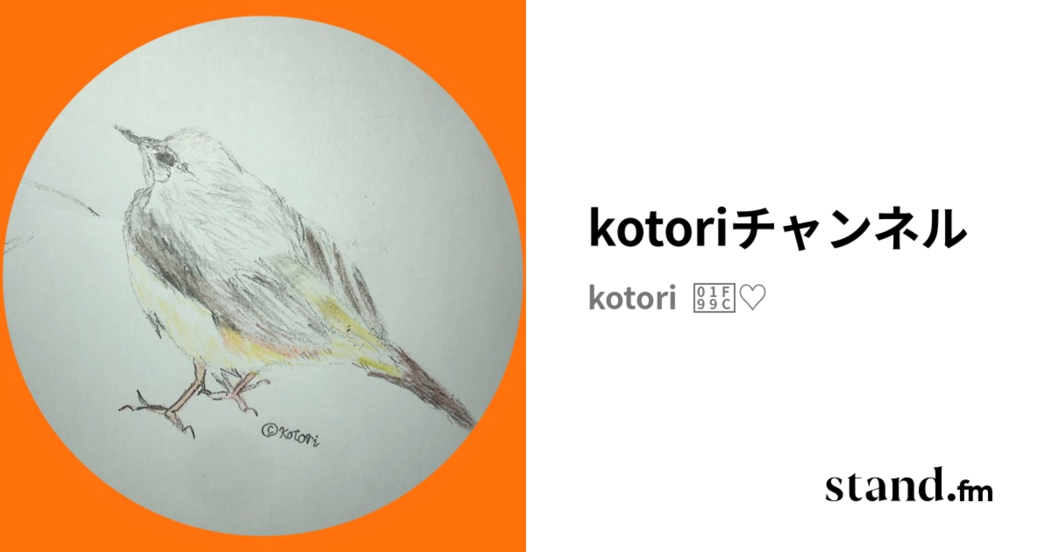 kotoriチャンネル | stand.fm
