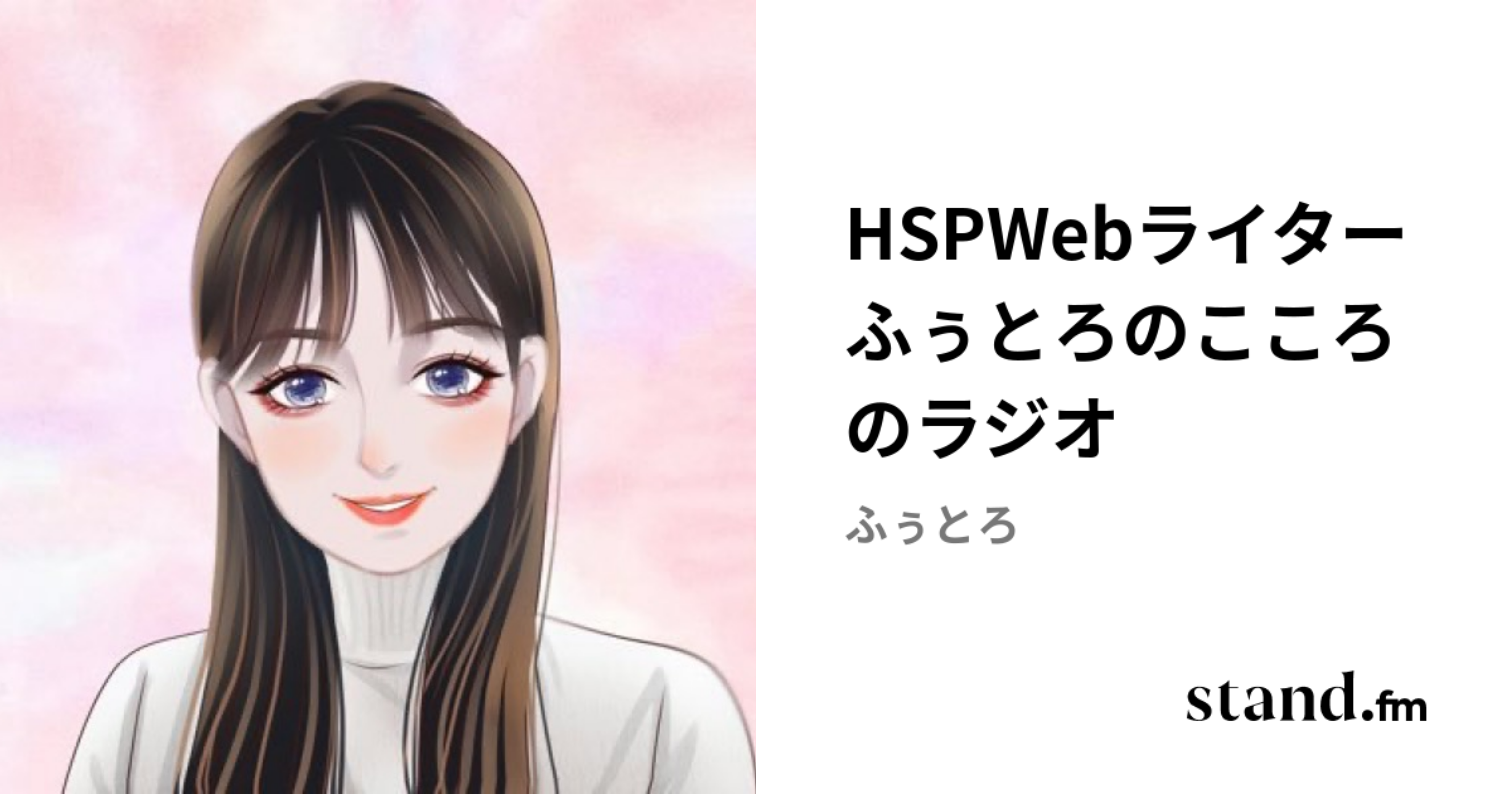 HSPWebライターふぅとろのこころのラジオ | stand.fm