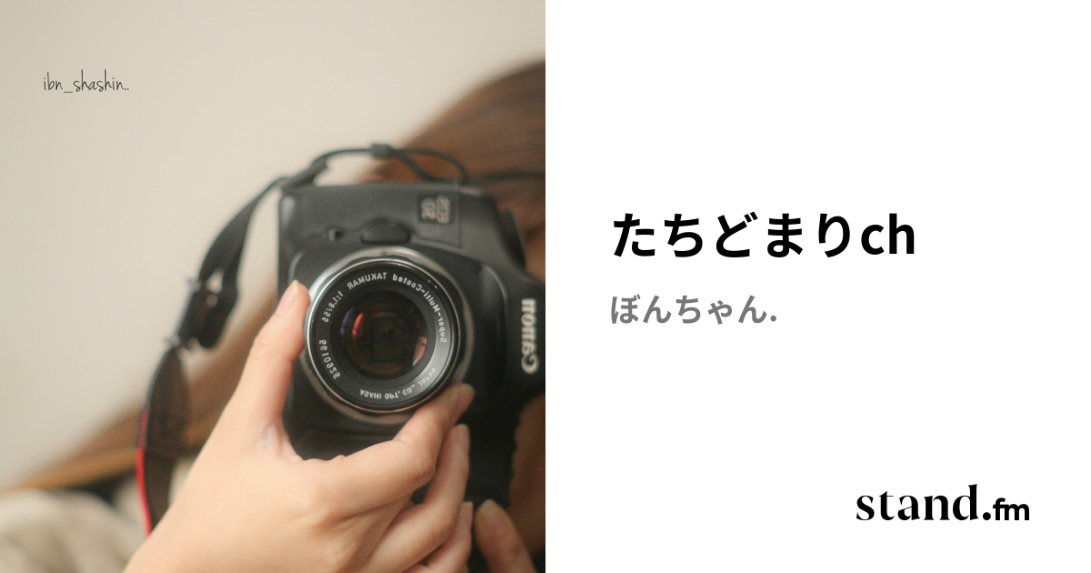 たちどまりch | stand.fm