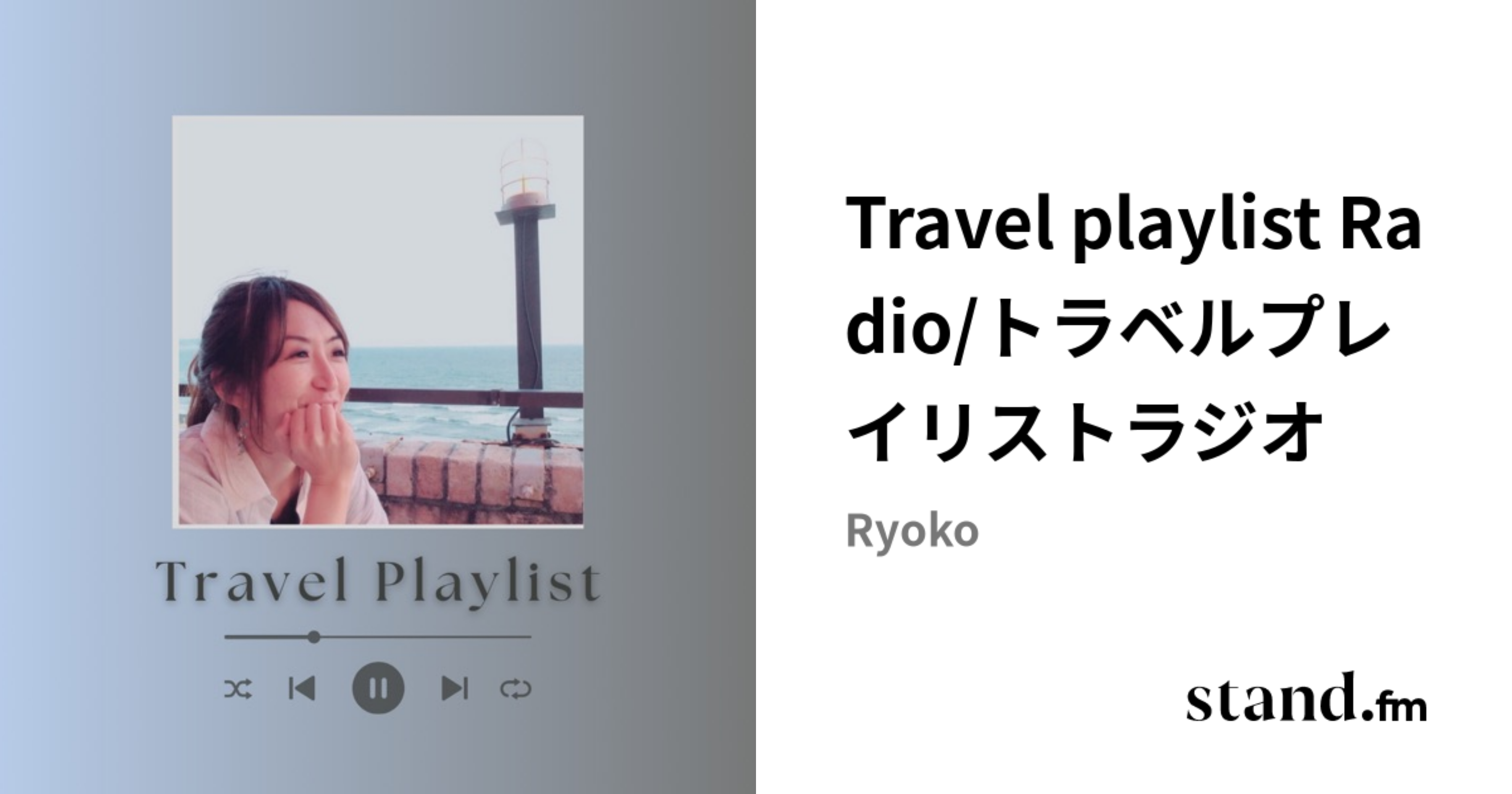 Travel playlist Radio/トラベルプレイリストラジオ | stand.fm