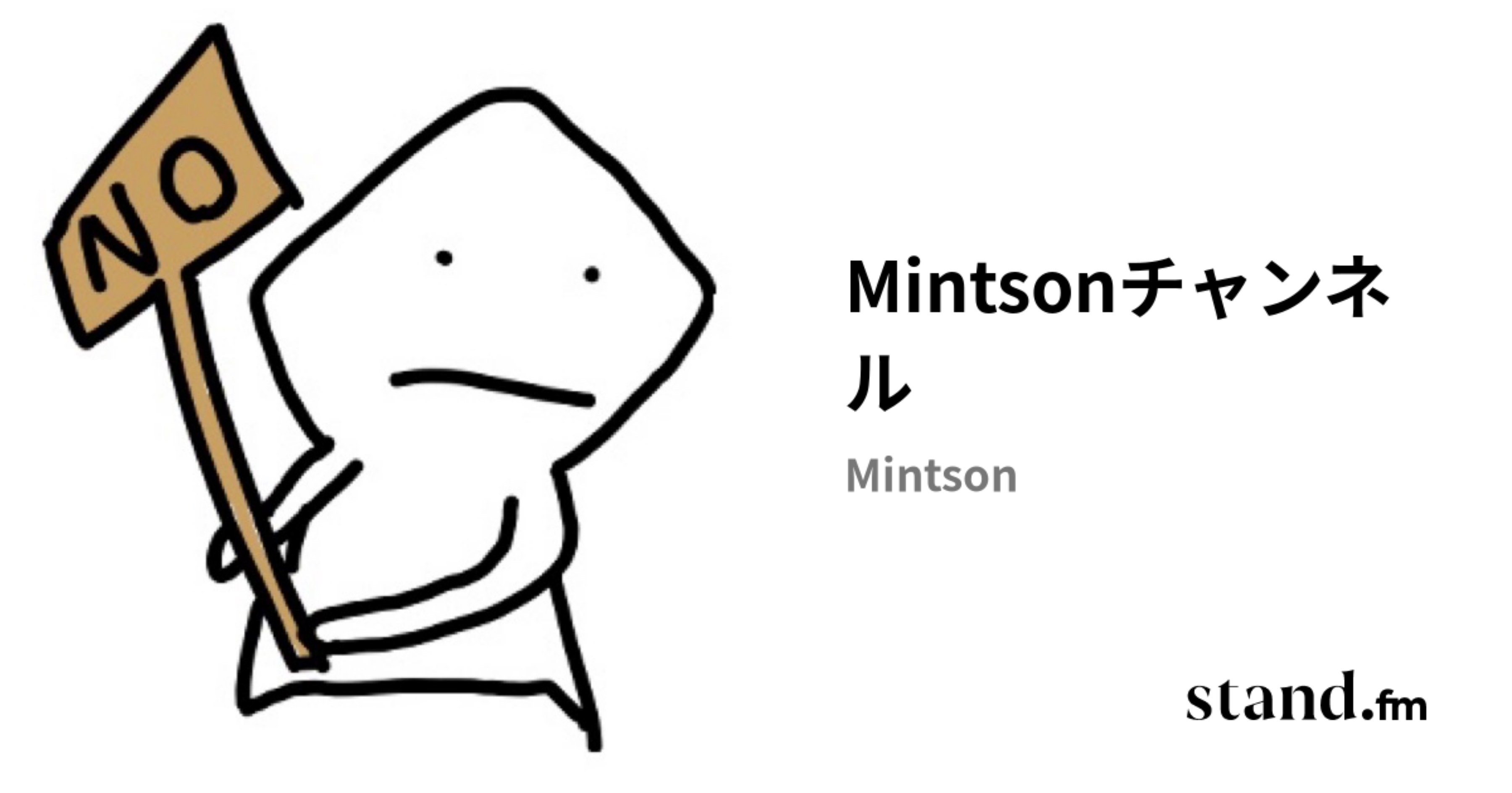 Mintsonチャンネル | stand.fm