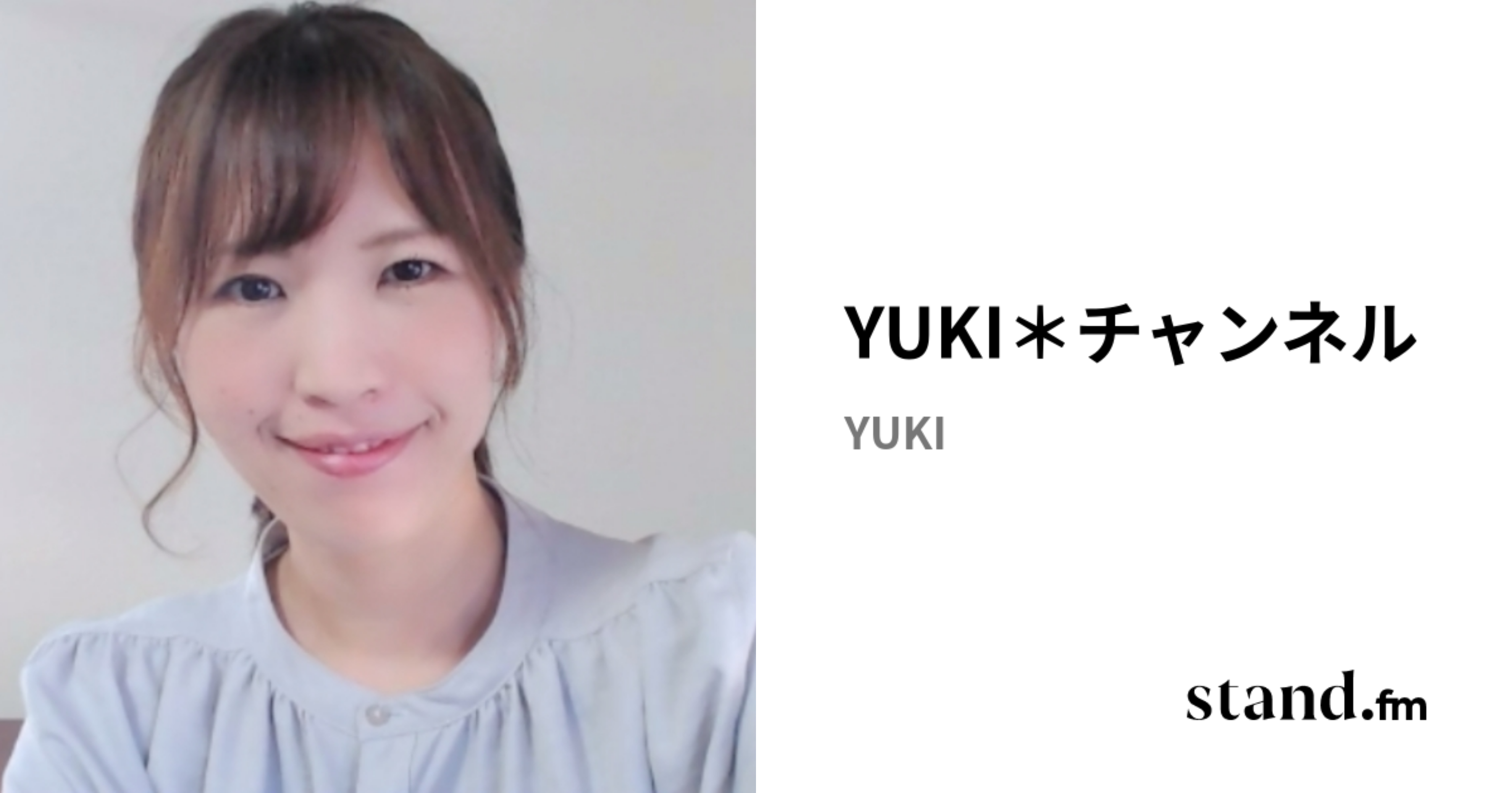 YUKI＊チャンネル | stand.fm
