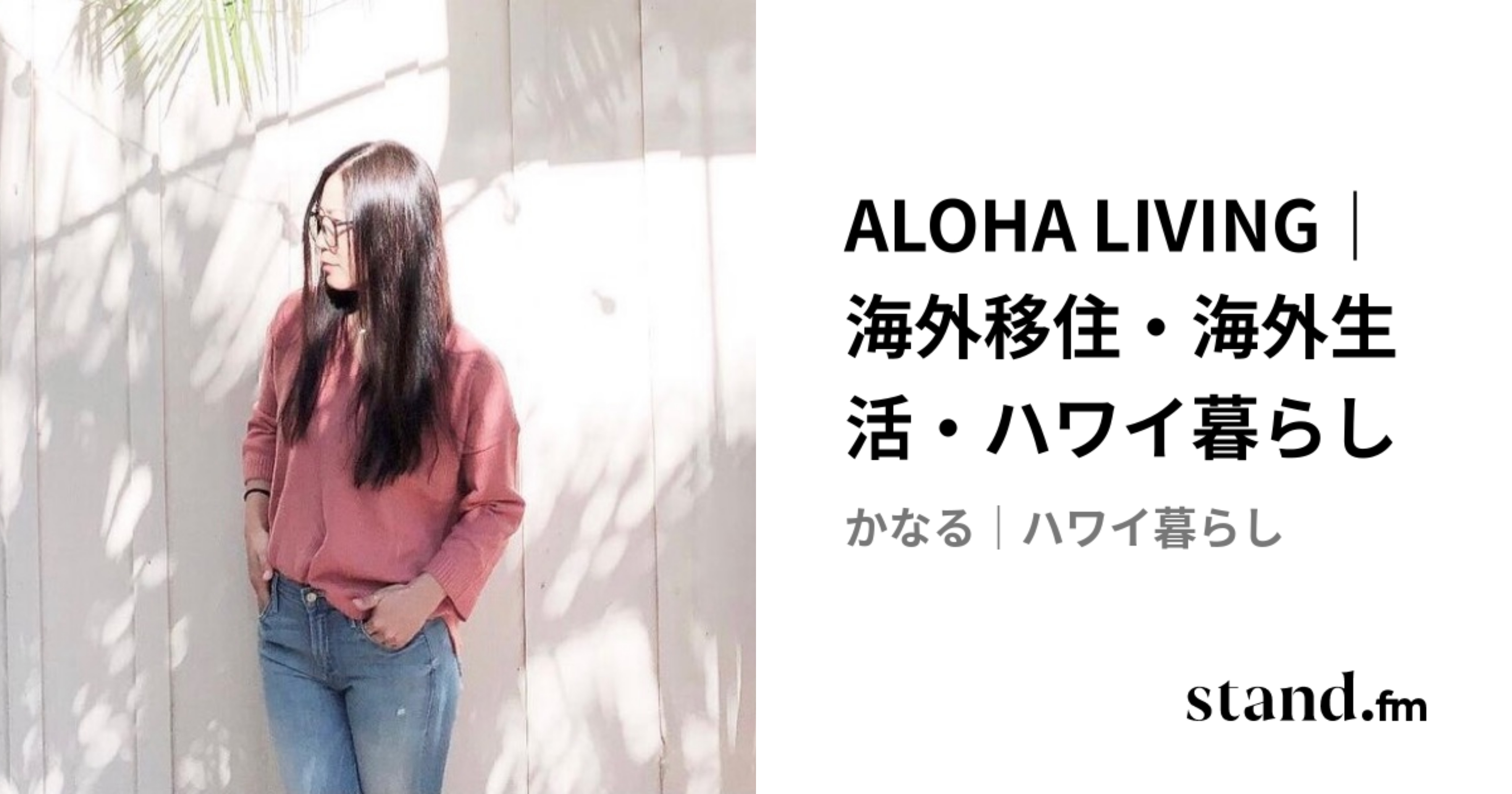 ALOHA LIVING｜海外移住・海外生活・ハワイ暮らし | stand.fm