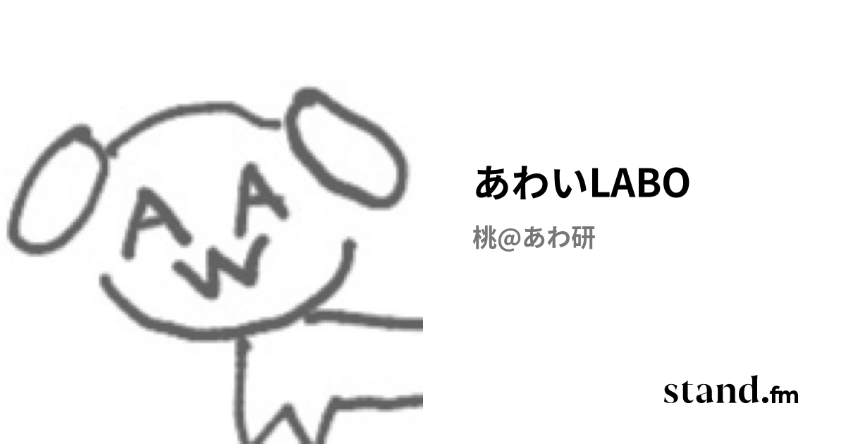 あわいLABO | stand.fm