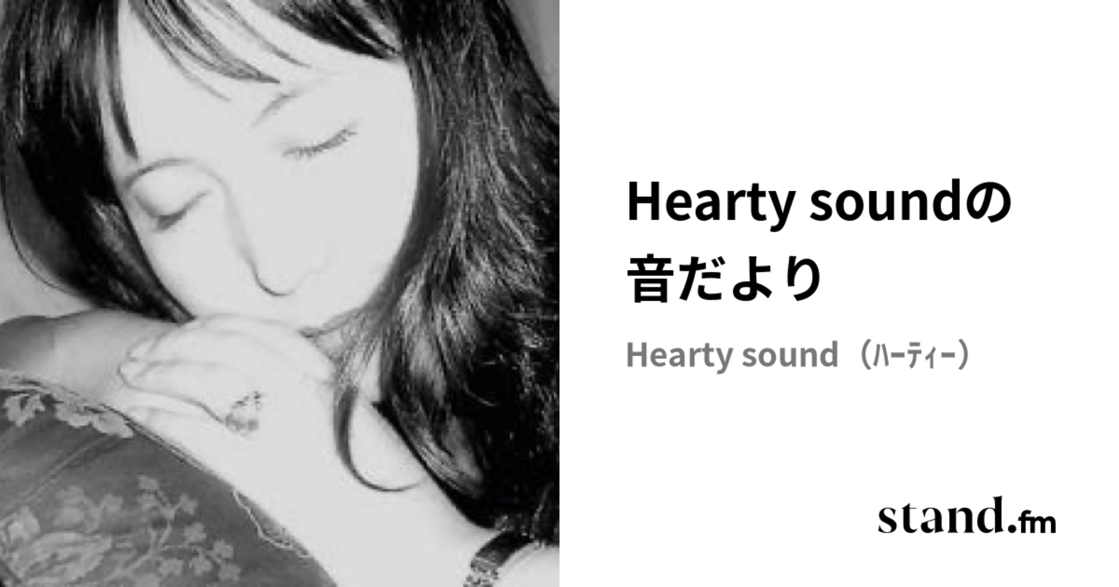 Hearty soundの音だより | stand.fm