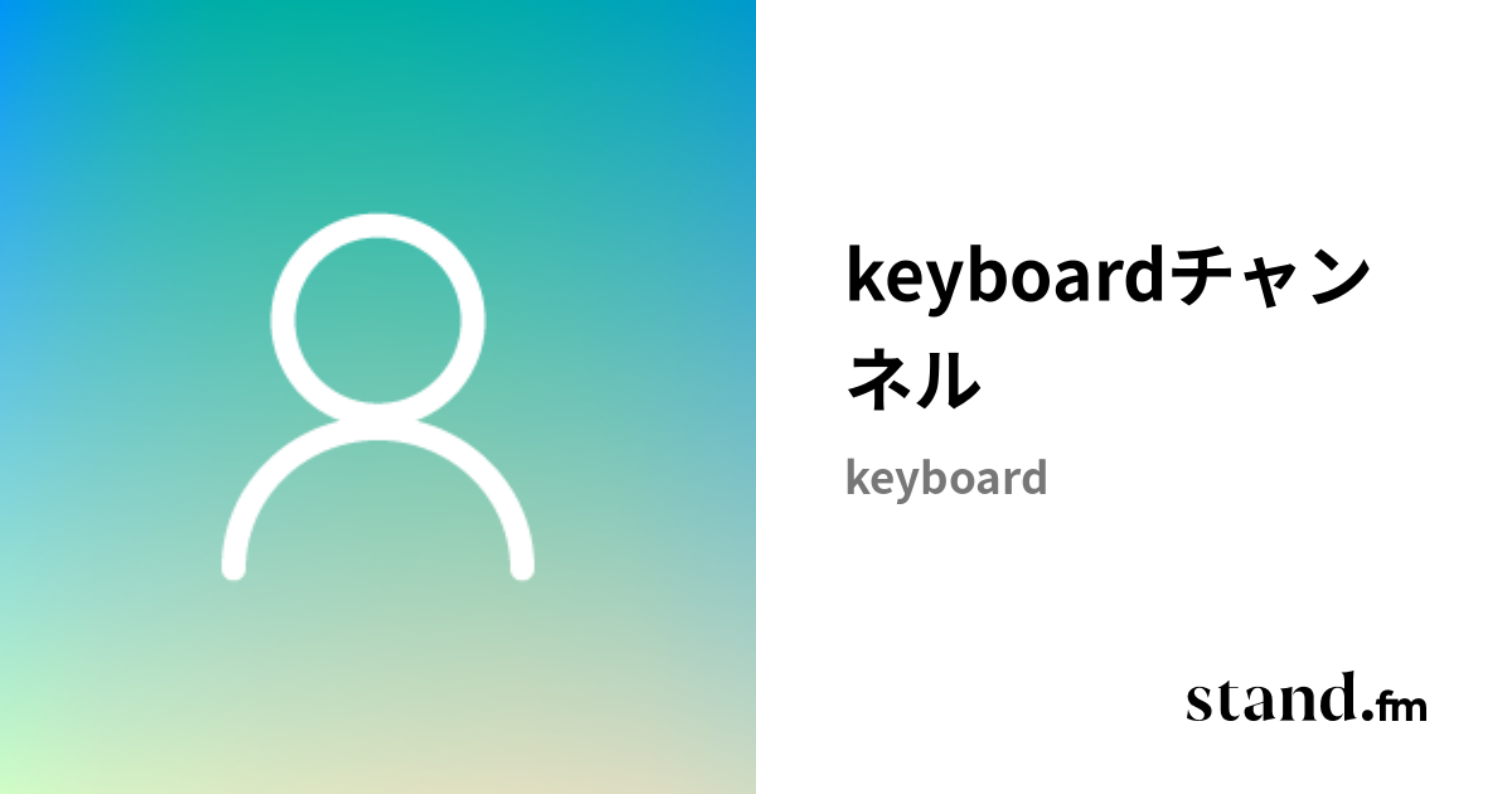 keyboardチャンネル | stand.fm