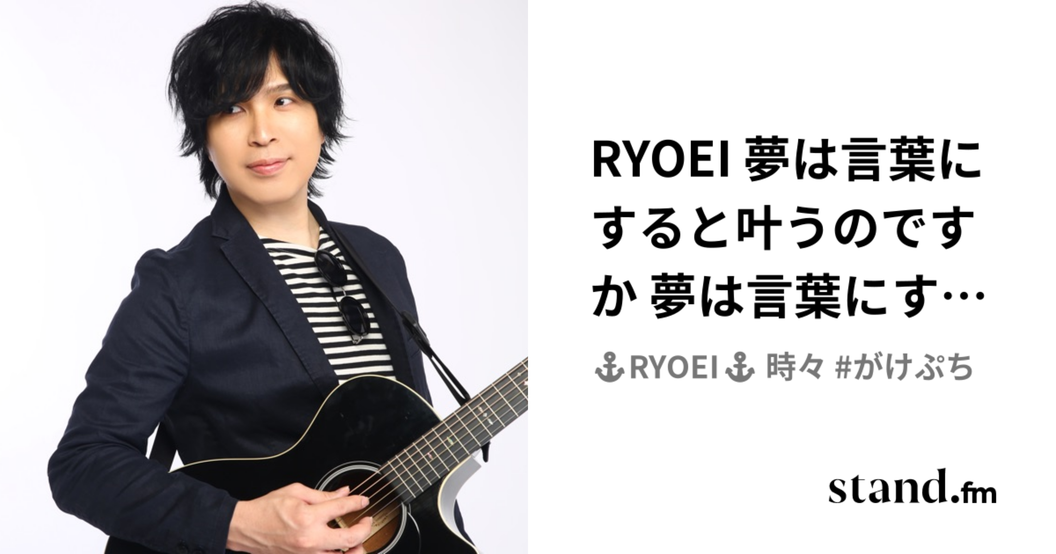 RYOEI 夢は言葉にすると叶うのですか 夢は言葉にすると消えるのですか | stand.fm