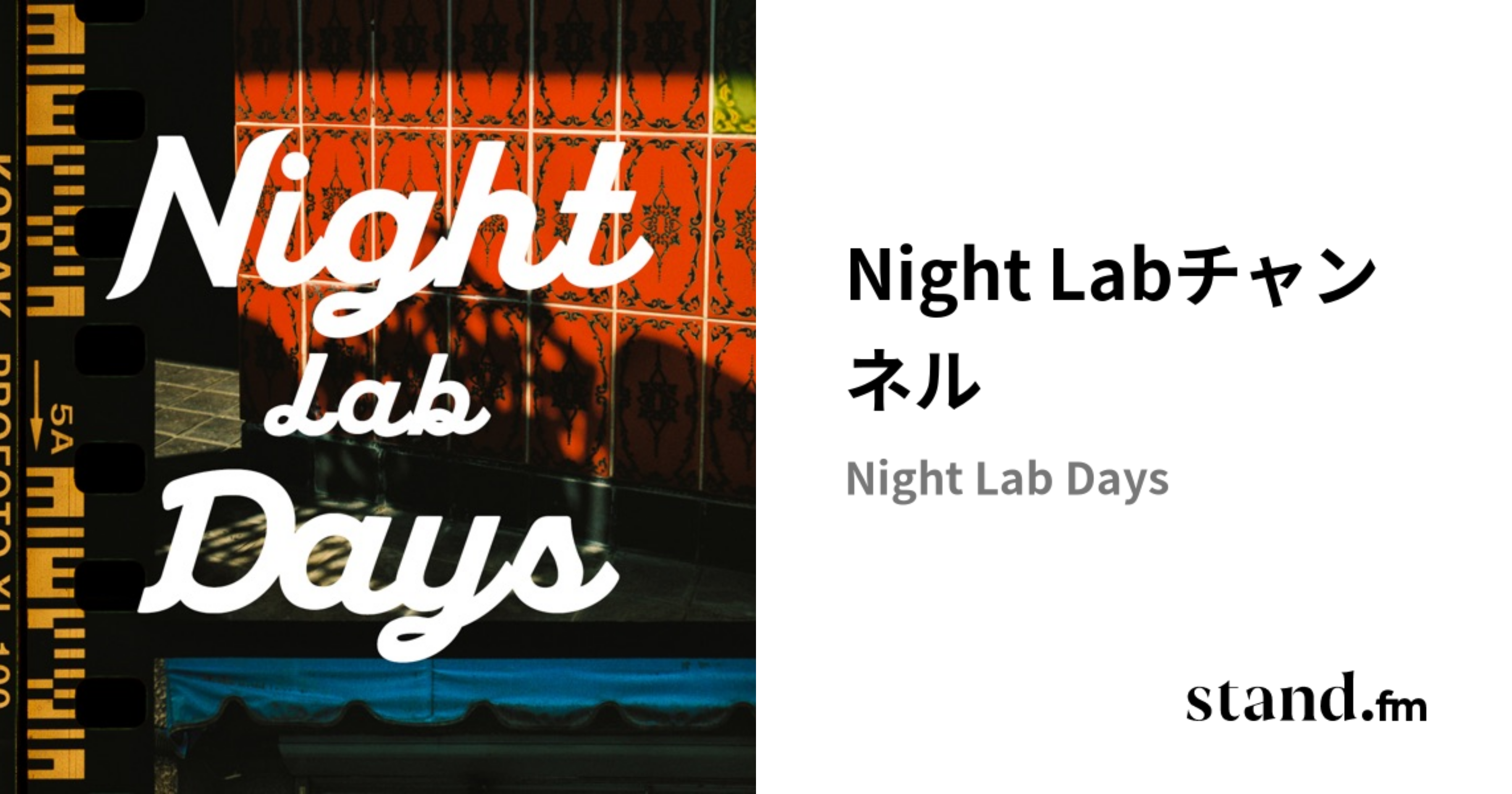 Night Labチャンネル | stand.fm