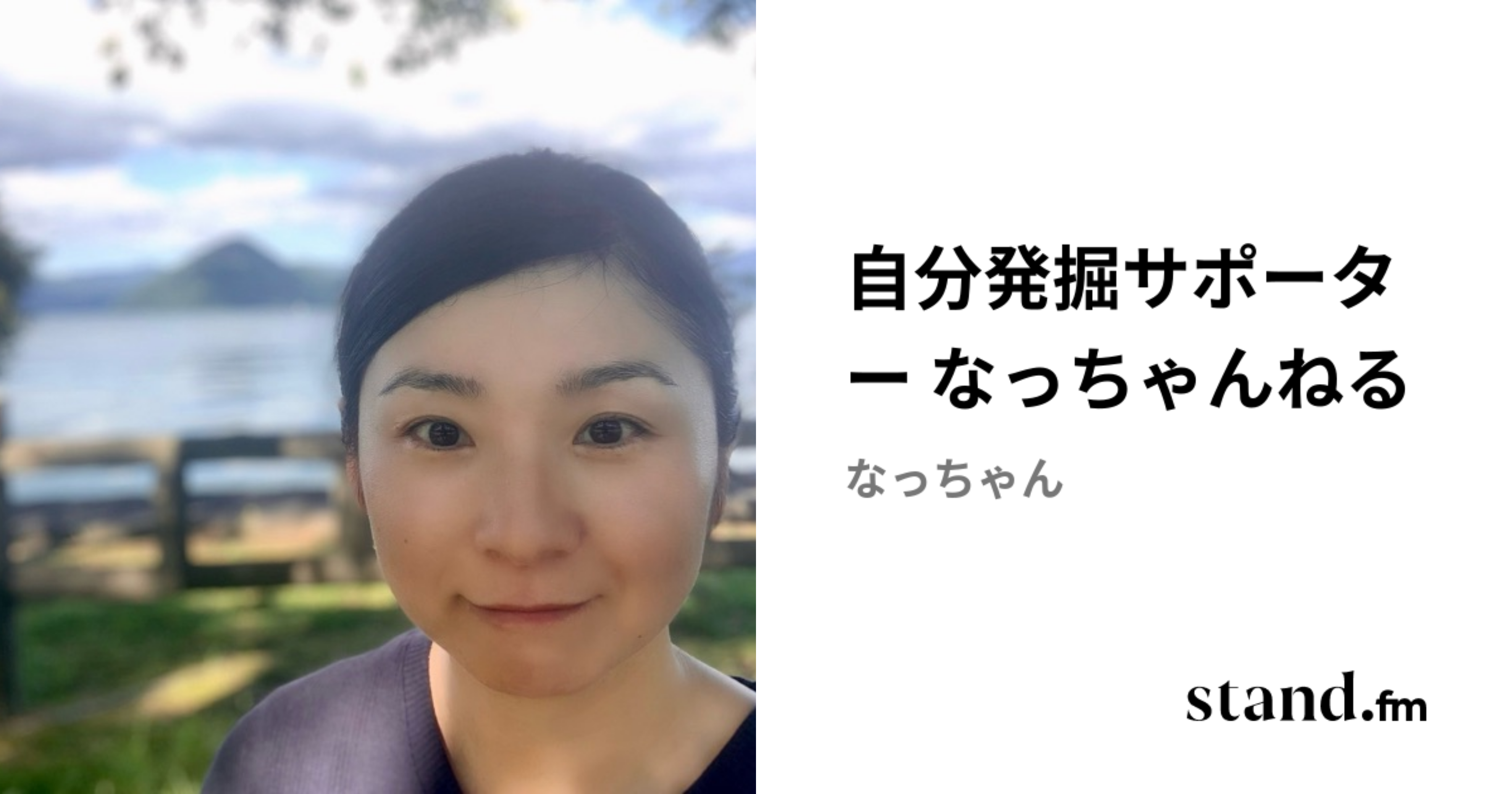 自分発掘サポーター なっちゃんねる | stand.fm