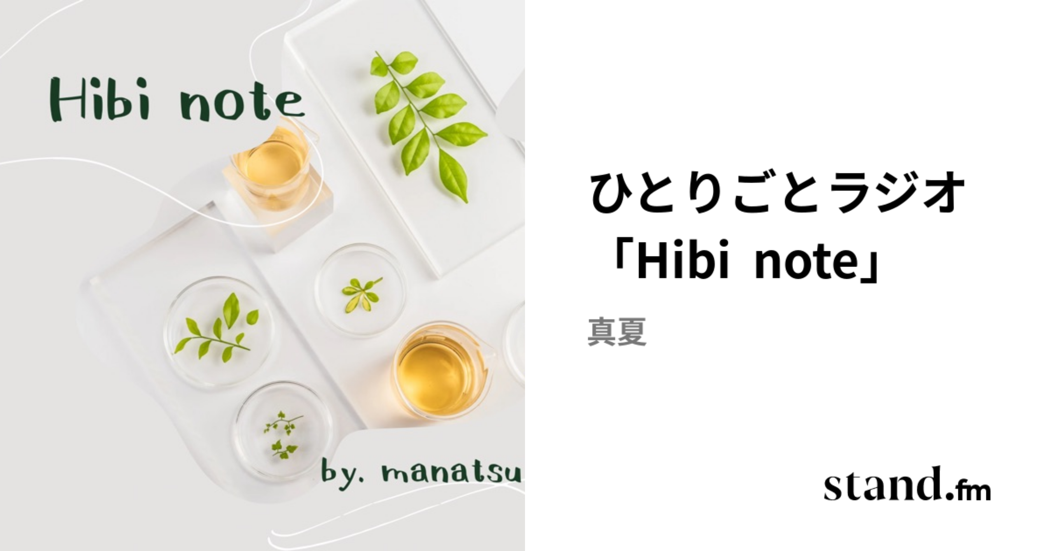 ひとりごとラジオ「Hibi note」 | stand.fm