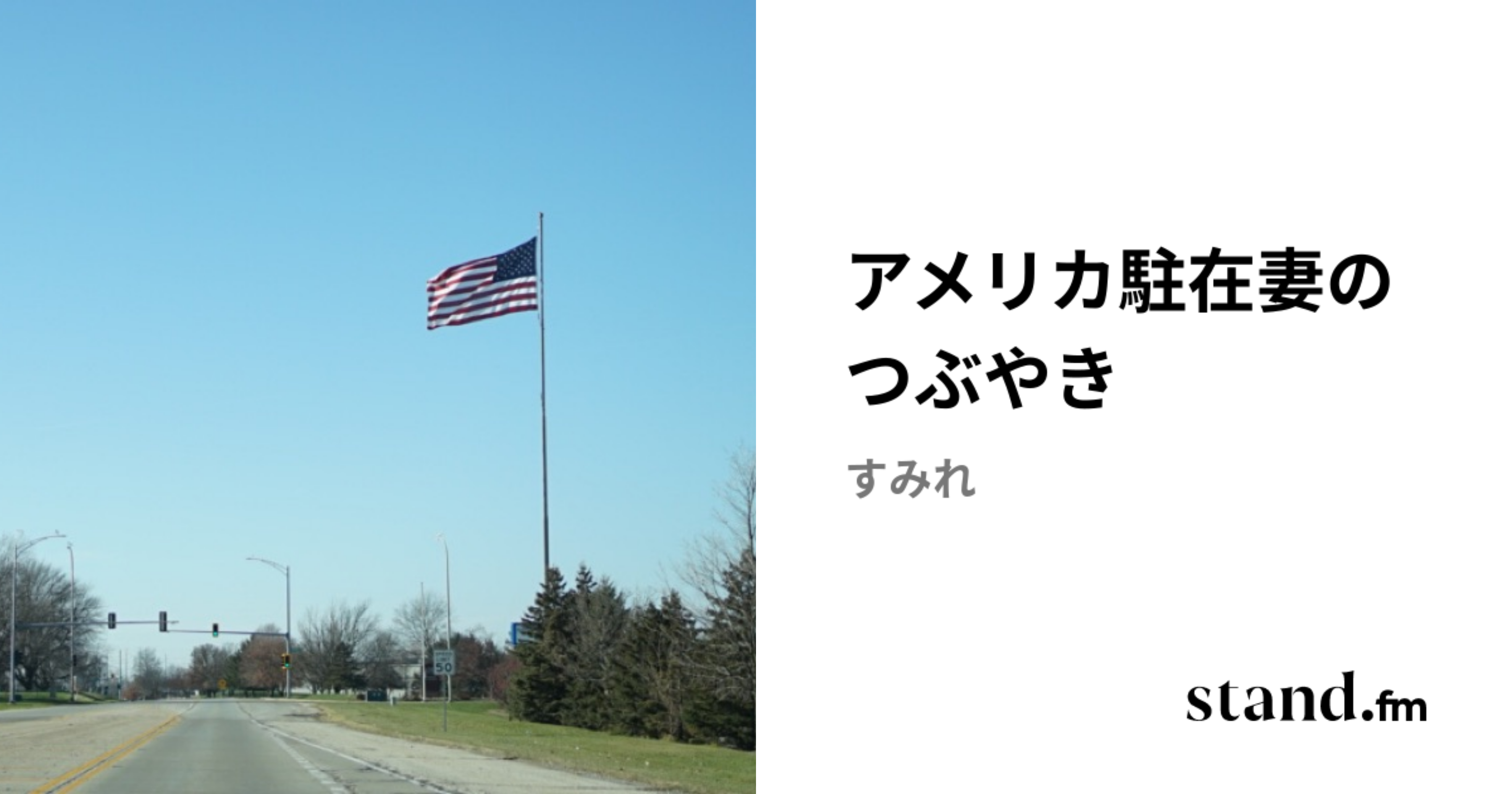 アメリカ駐在妻のつぶやき | stand.fm