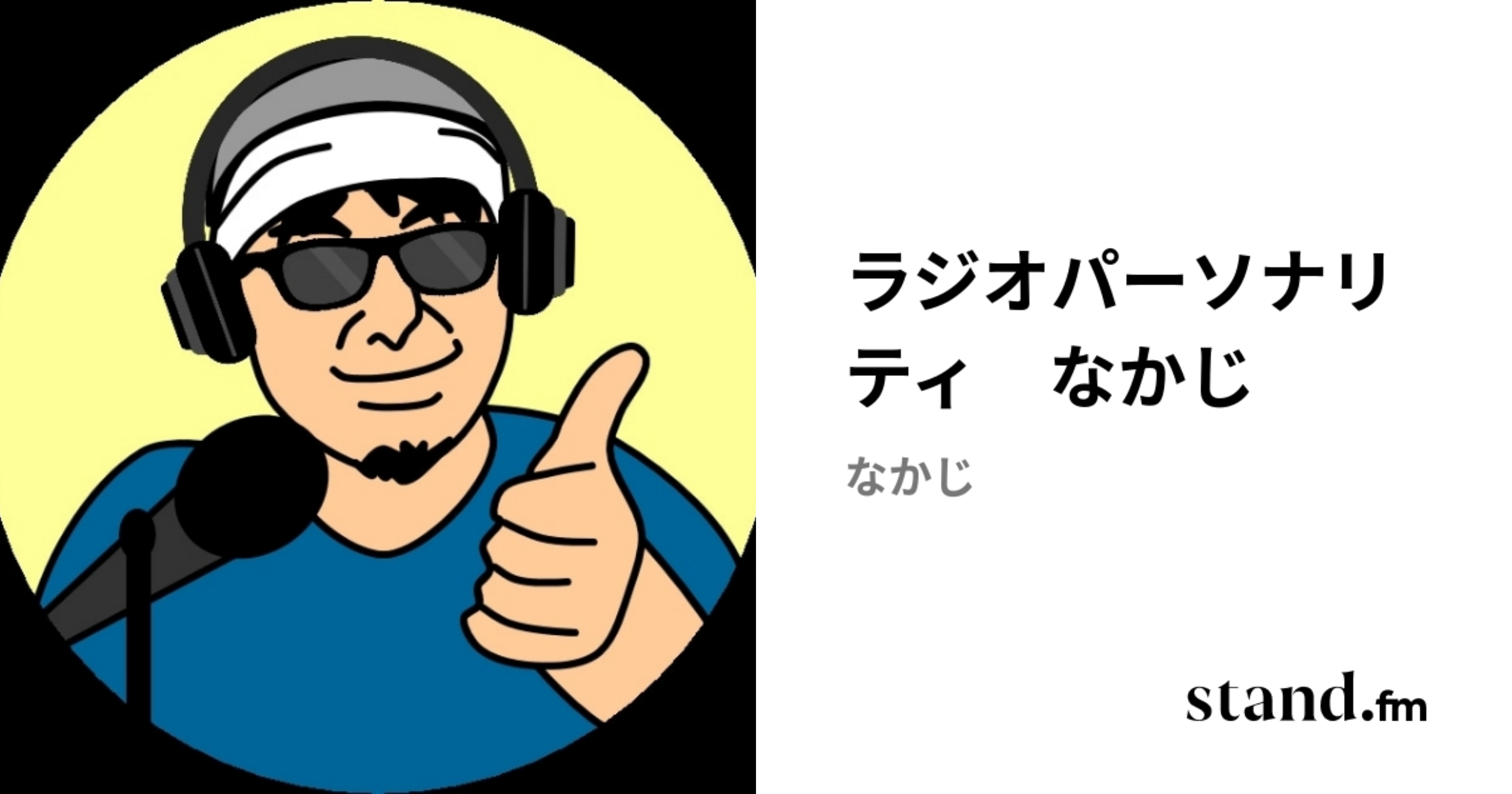 ラジオパーソナリティ なかじ | stand.fm