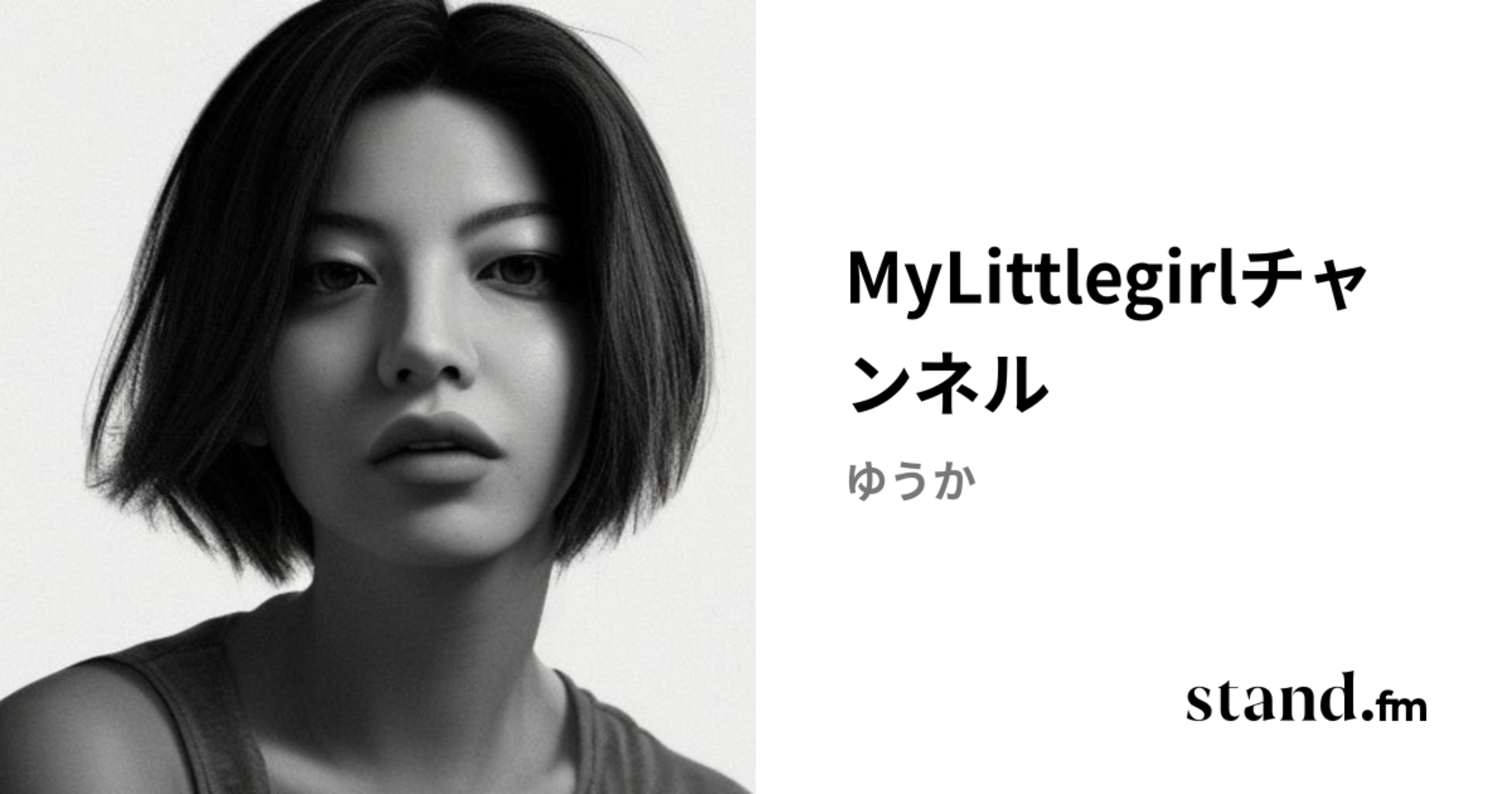 MyLittlegirlチャンネル | stand.fm