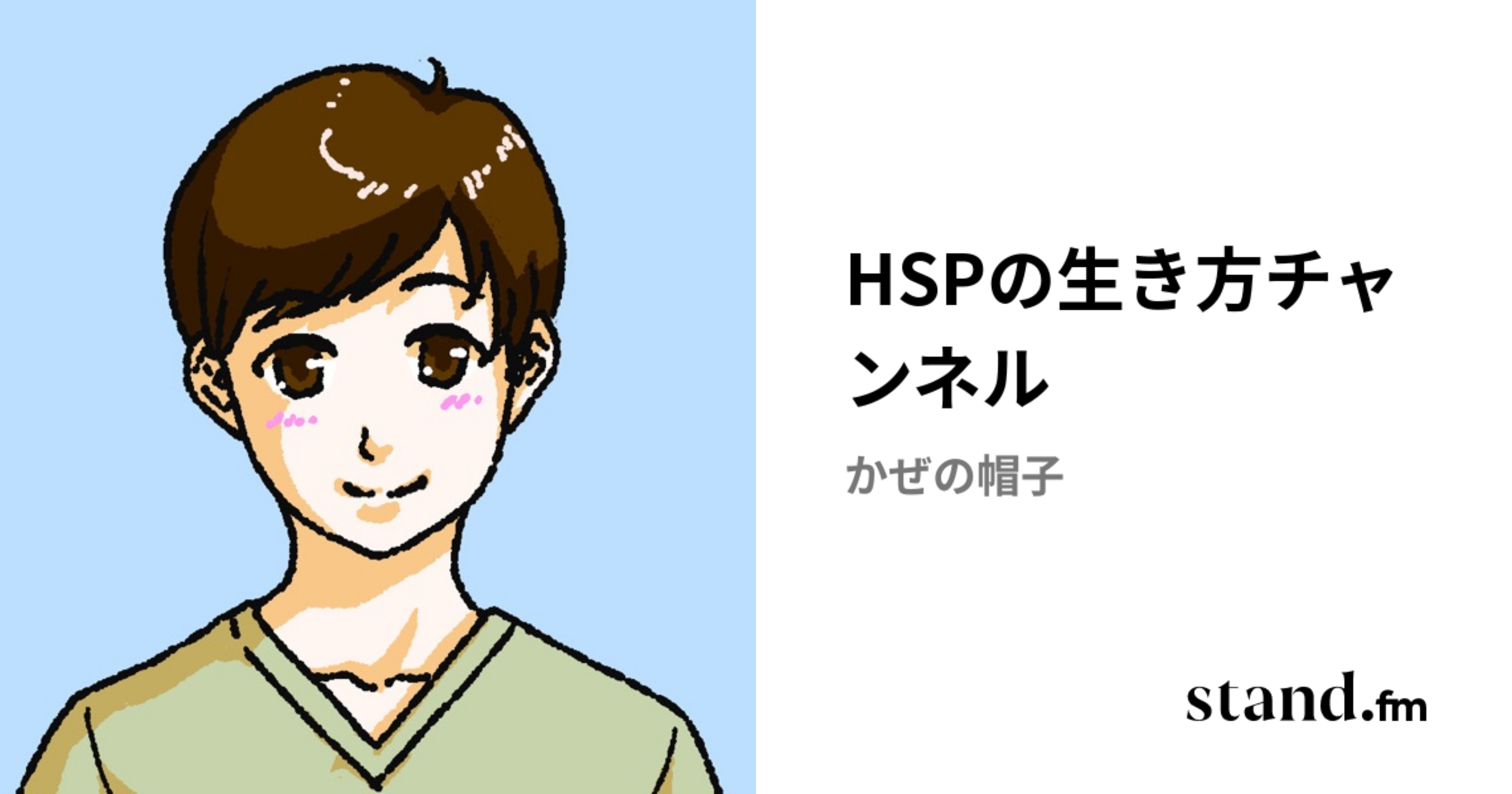 HSPの生き方チャンネル | stand.fm