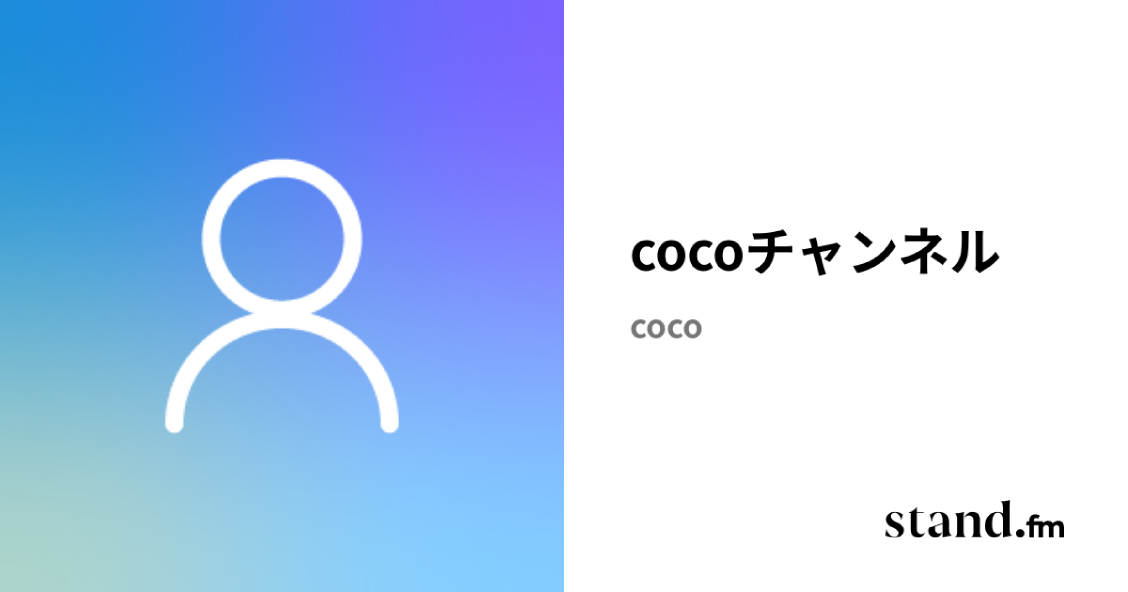 cocoチャンネル | stand.fm