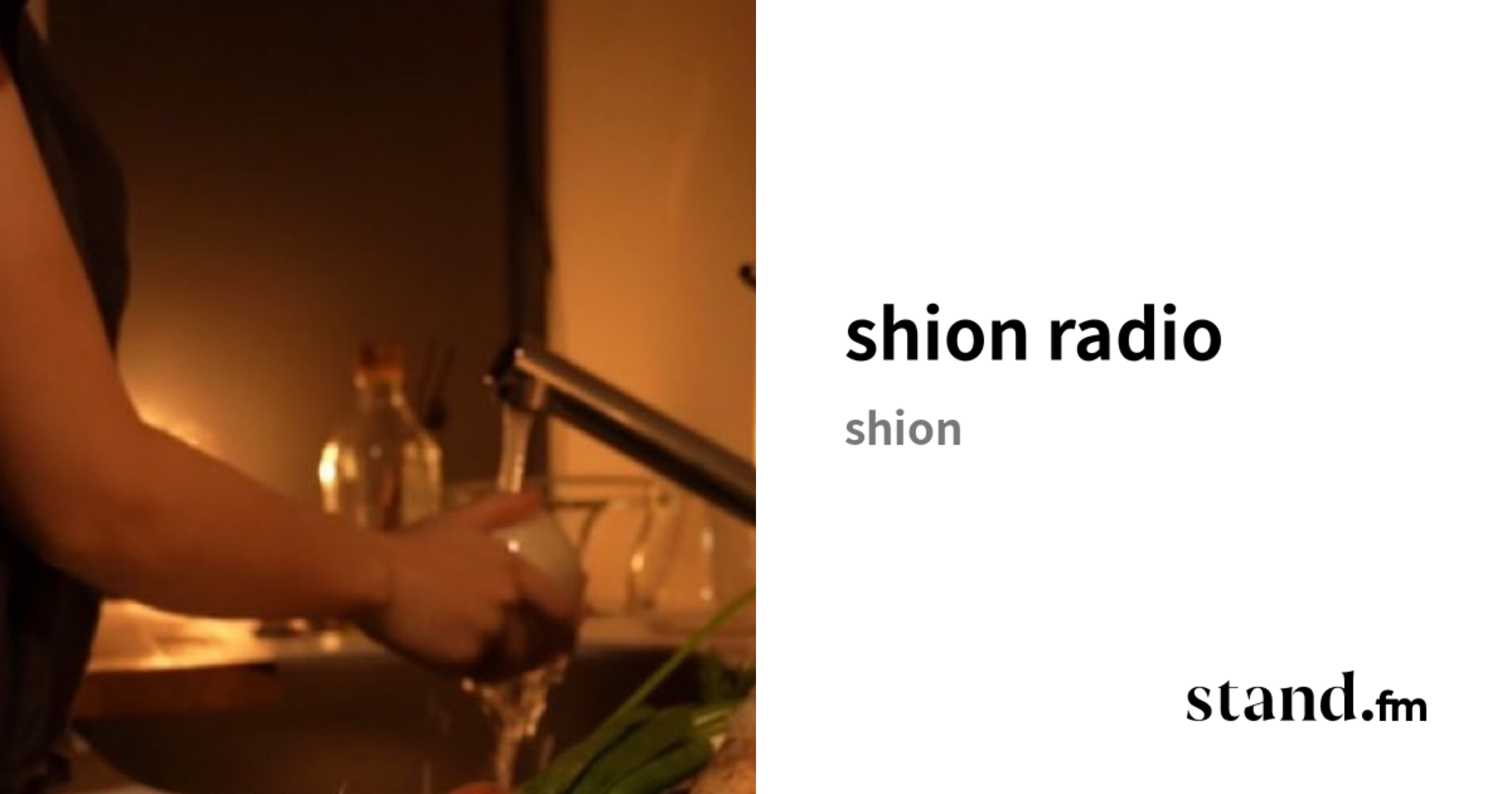 shion radio | stand.fm