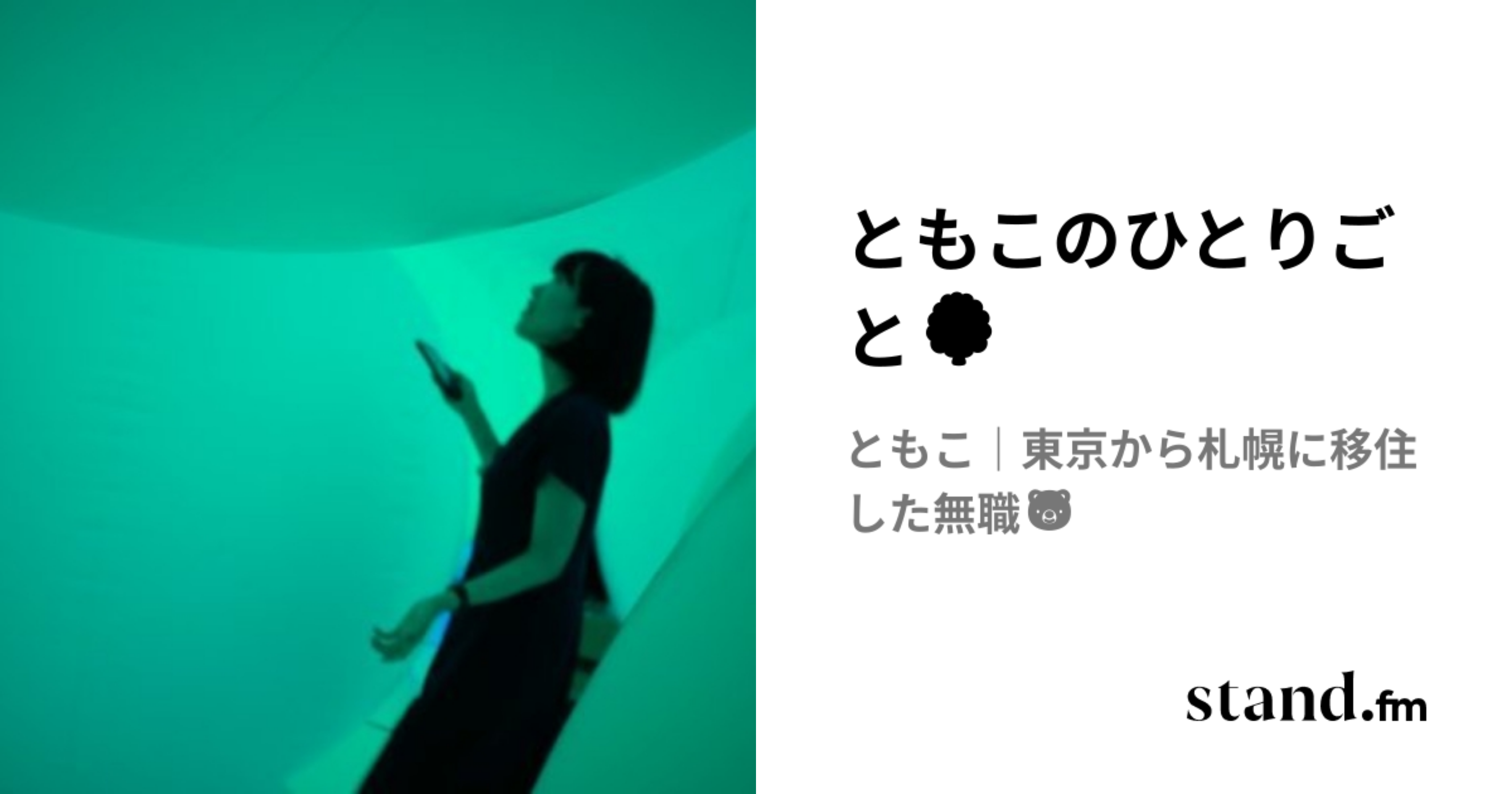 ともこのひとりごと🌳 | stand.fm