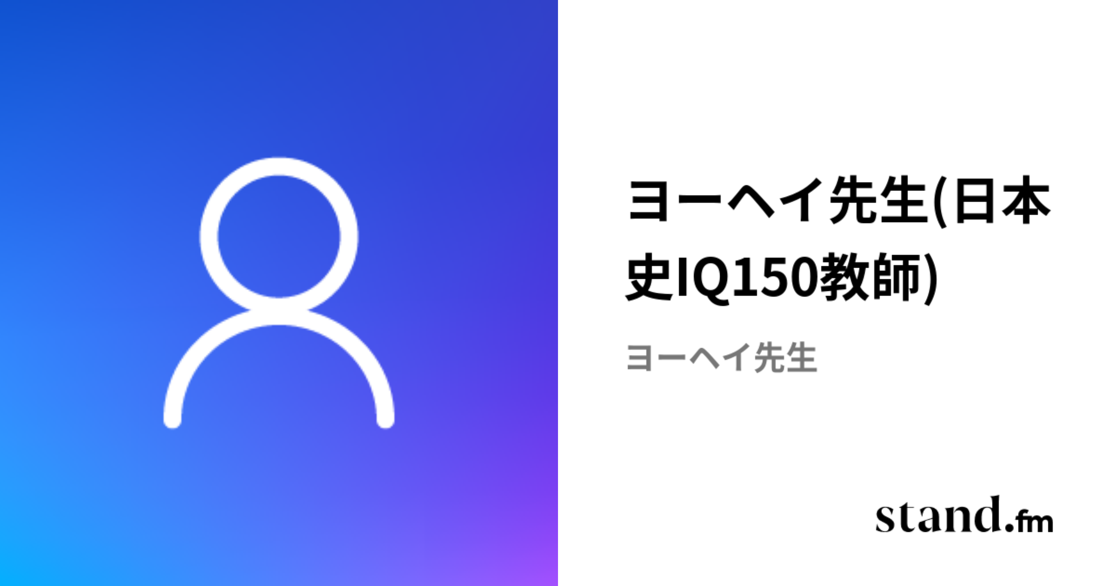 ヨーヘイ先生(日本史IQ150教師) | stand.fm