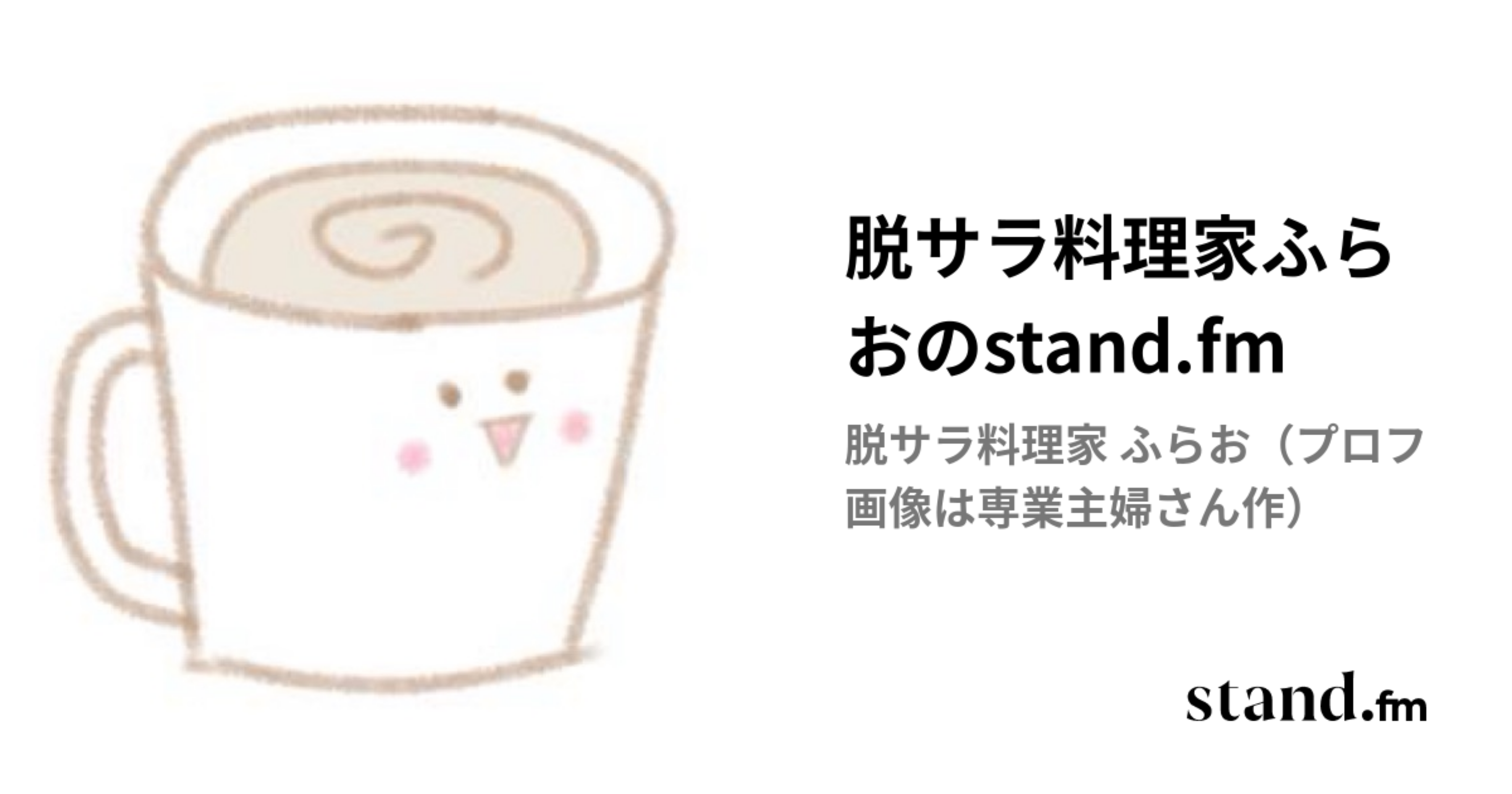 脱サラ料理家ふらおのstand.fm | stand.fm