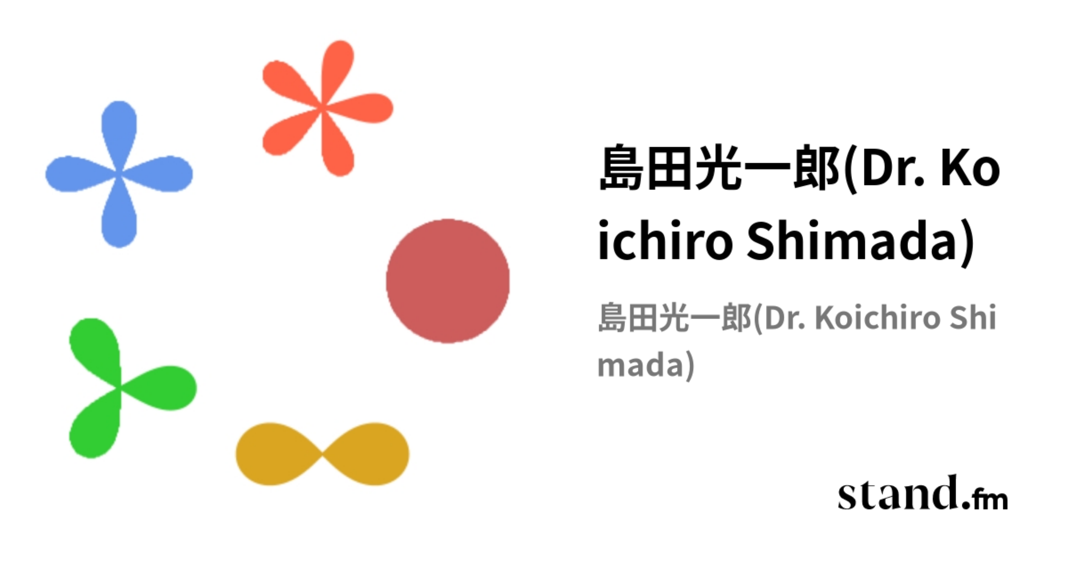 島田光一郎(Dr. Koichiro Shimada) | stand.fm