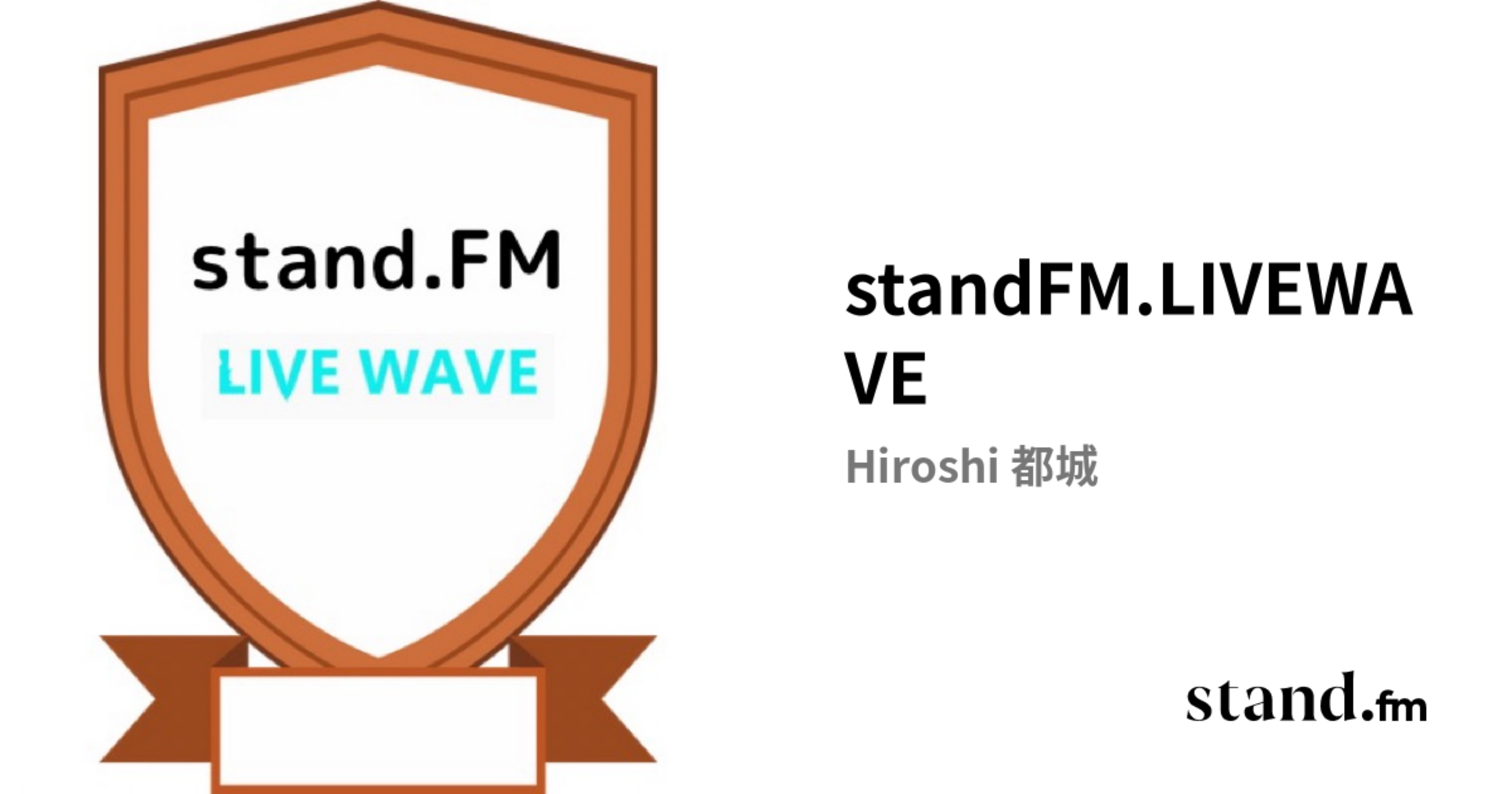 standFM.LIVEWAVE | stand.fm