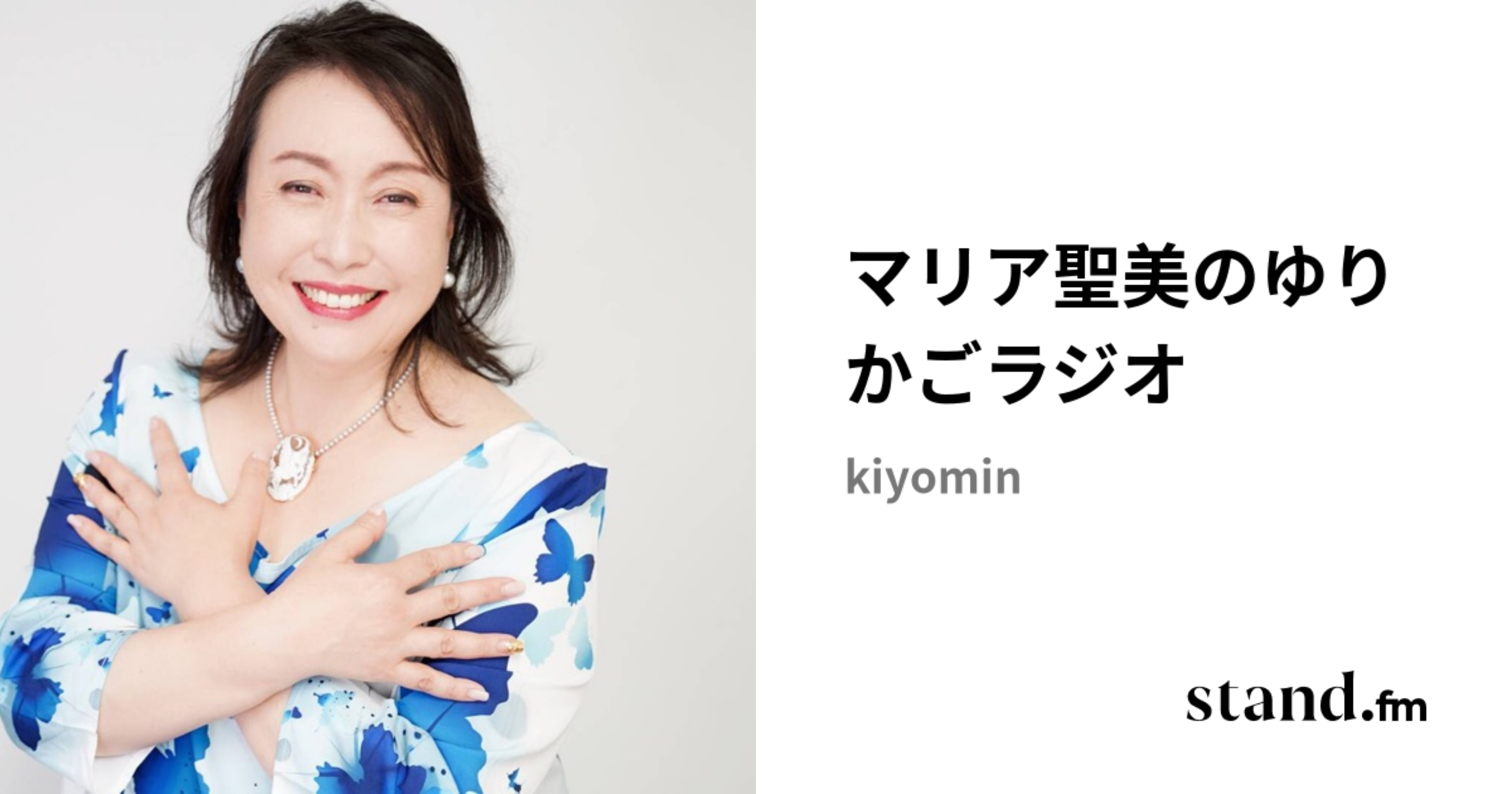 マリア聖美のゆりかごラジオ | stand.fm