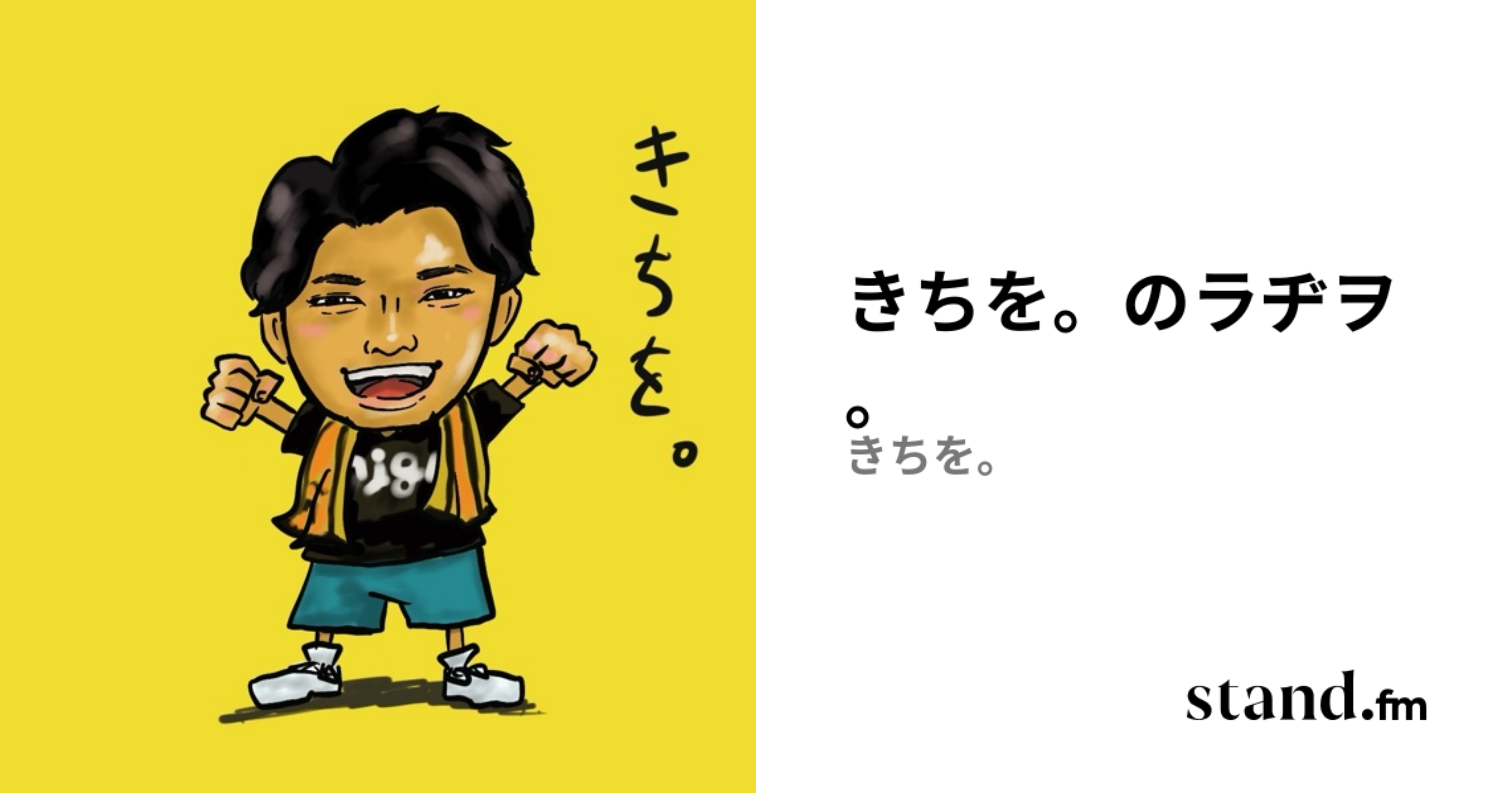 きちを。のラヂヲ。 | stand.fm